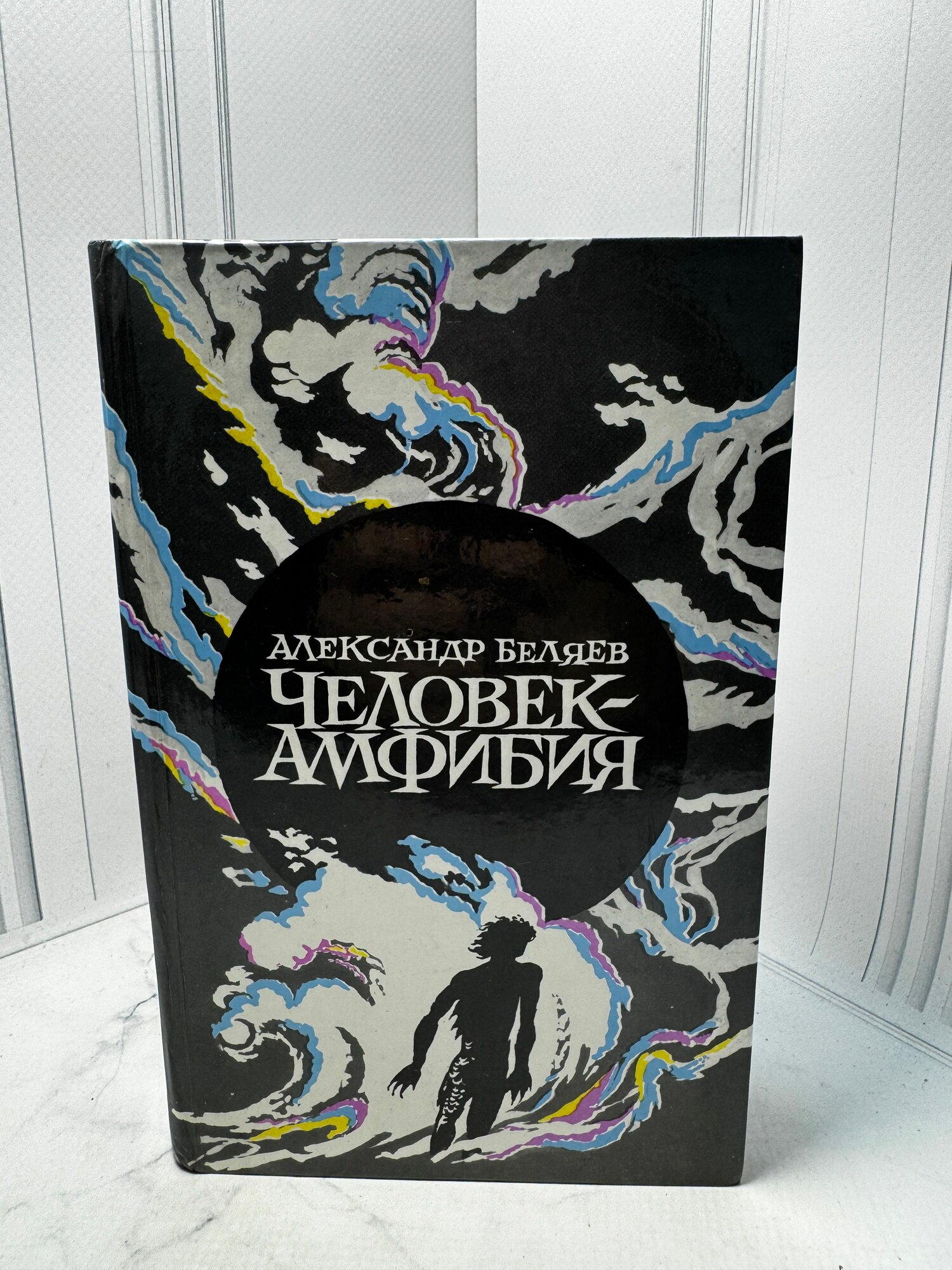 Человек-амфибия Беляев Александр Романович