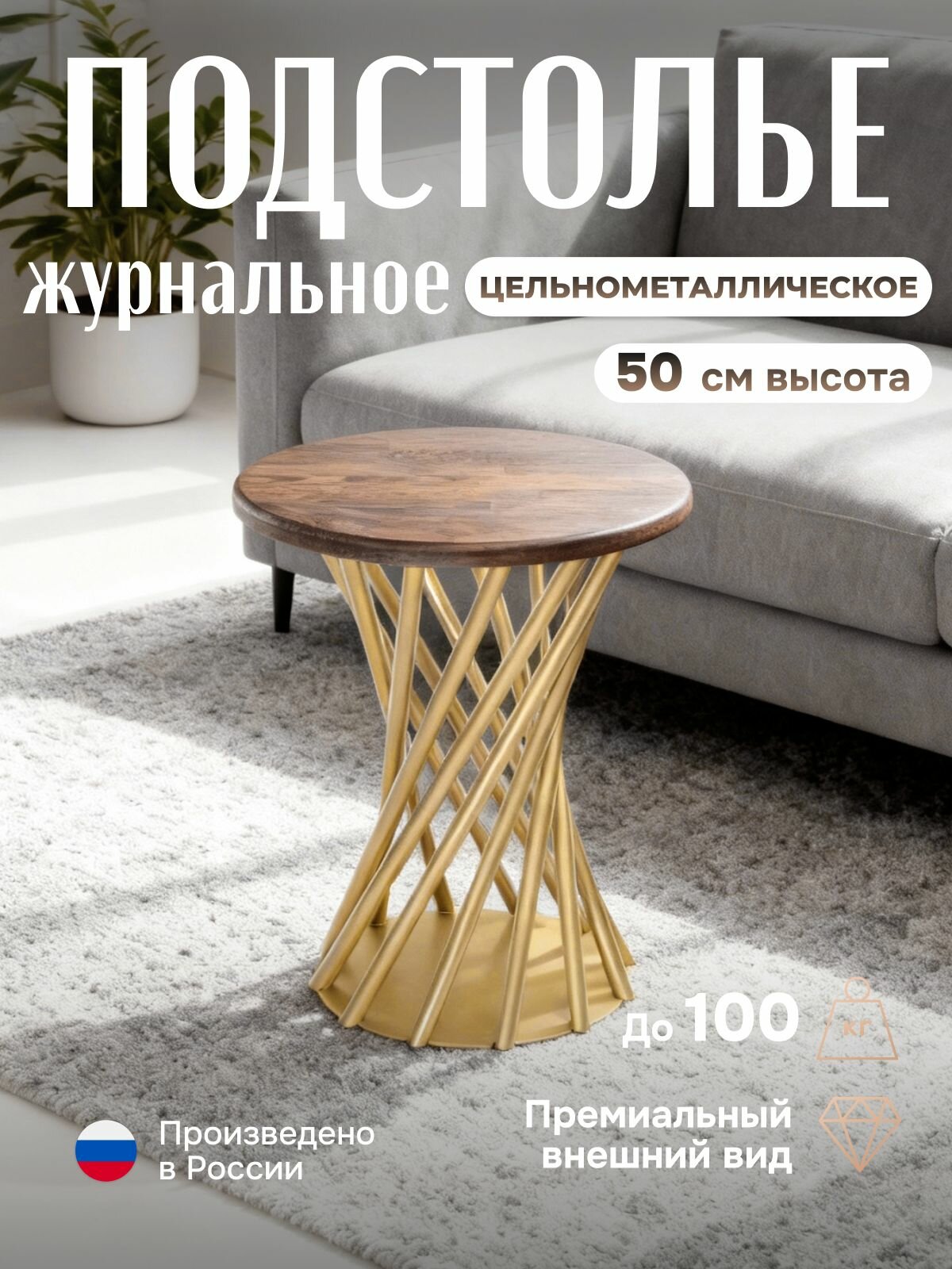 Подстолье журнальное вьюн (Золото)