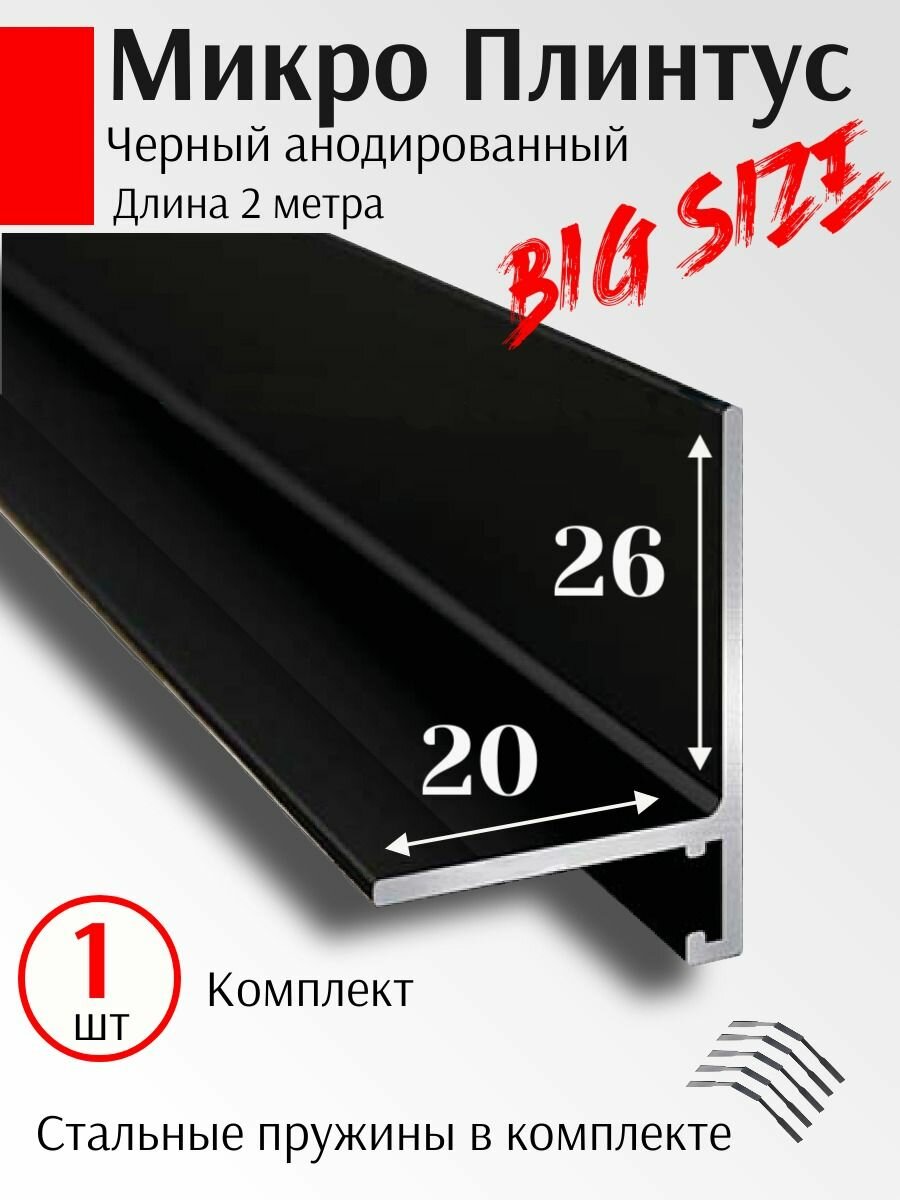 Микро плинтус 1ШТ алюминиевый напольный L образный анодированный черный 20х26х2000