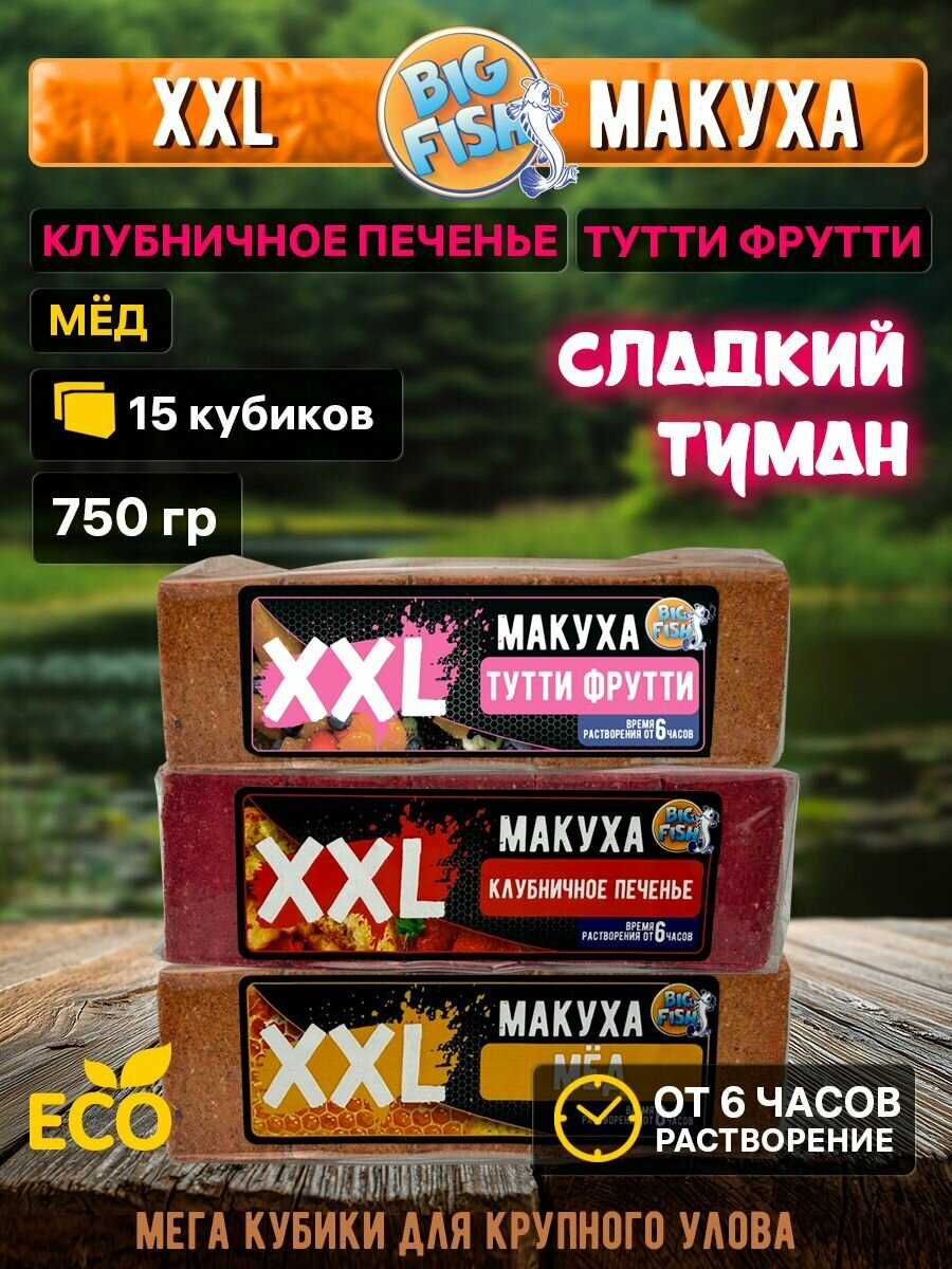 Микс "Сладкий Туман" макуха XXL пылящая (клубничное печенье, тутти фрутти, мед) - 750 грамм (15 кубиков), мега кубики для крупного улова, кукурузный жмых с отверстиями для крючка, BigFish