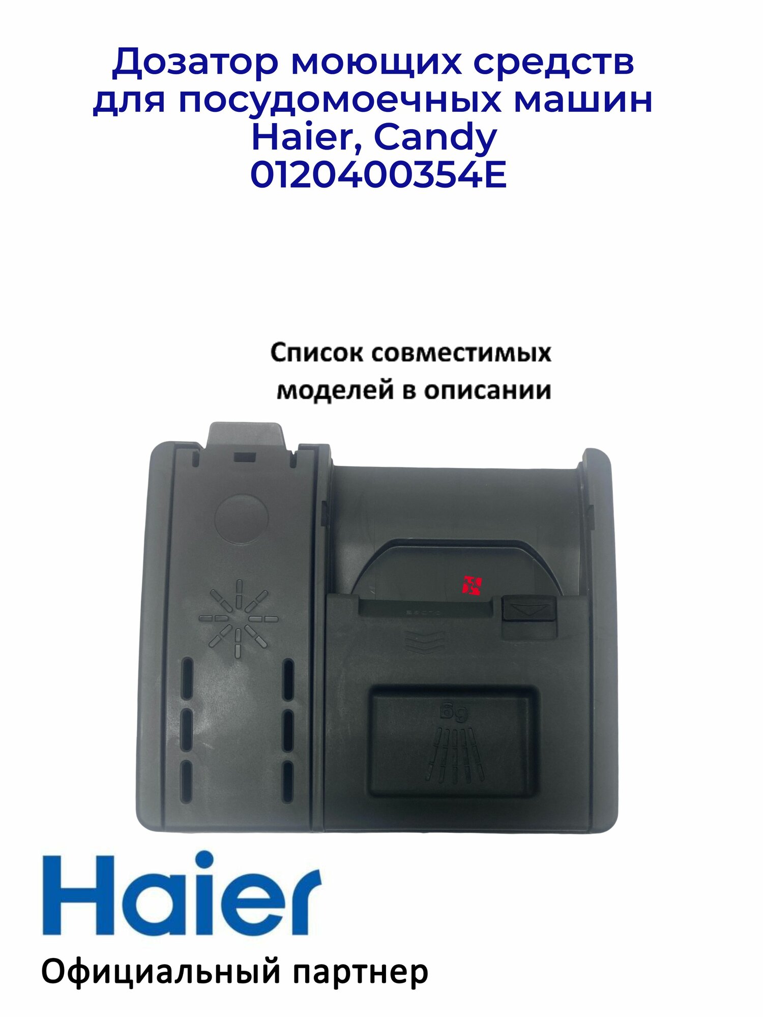 Дозатор моющих средств для ПММ Haier, Candy 0120400354E, Оригинал