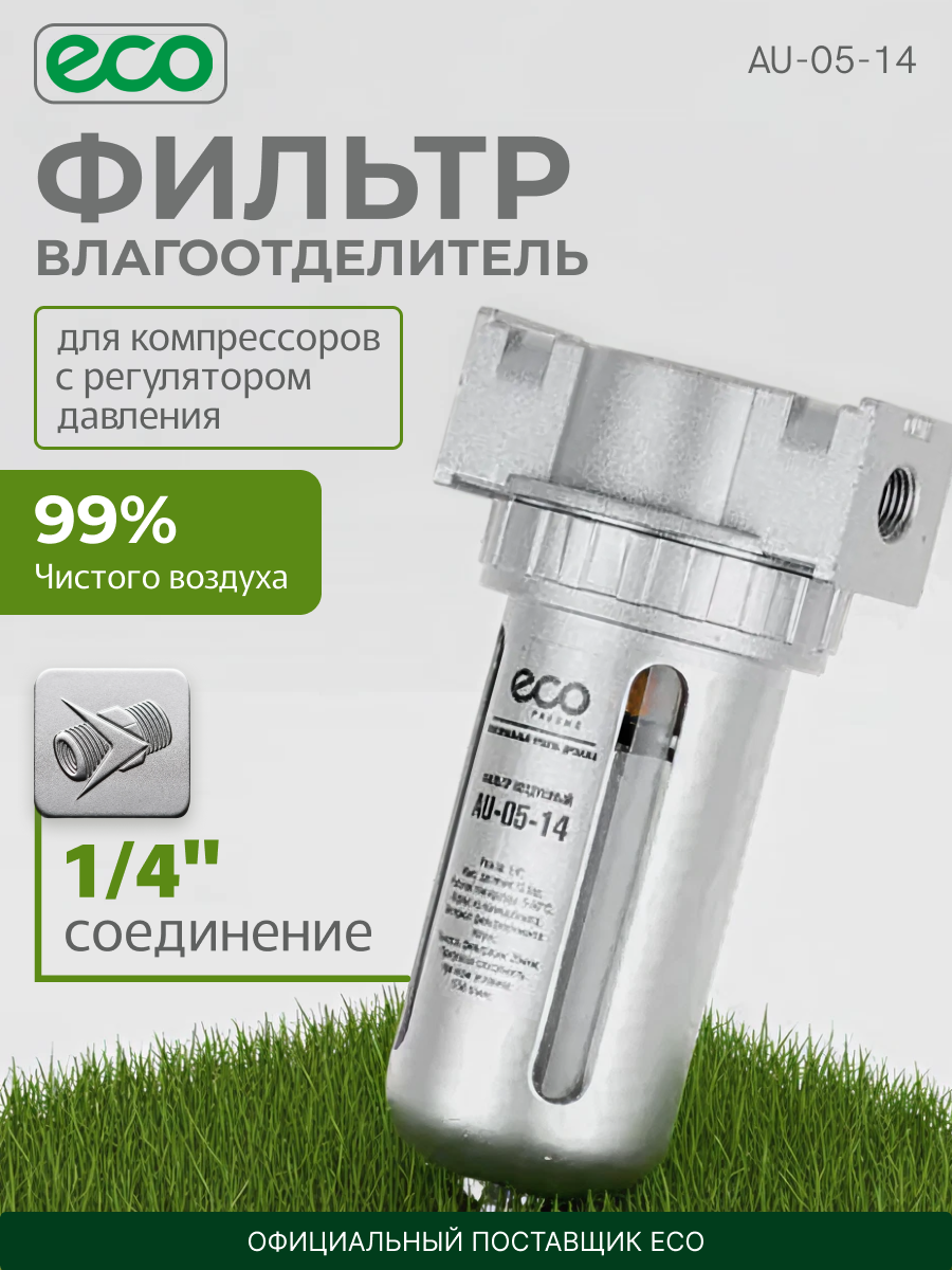 Фильтр воздушный ECO AU-05-14 для пневмоинструмента (1/4"), вухступенчатая система очистки