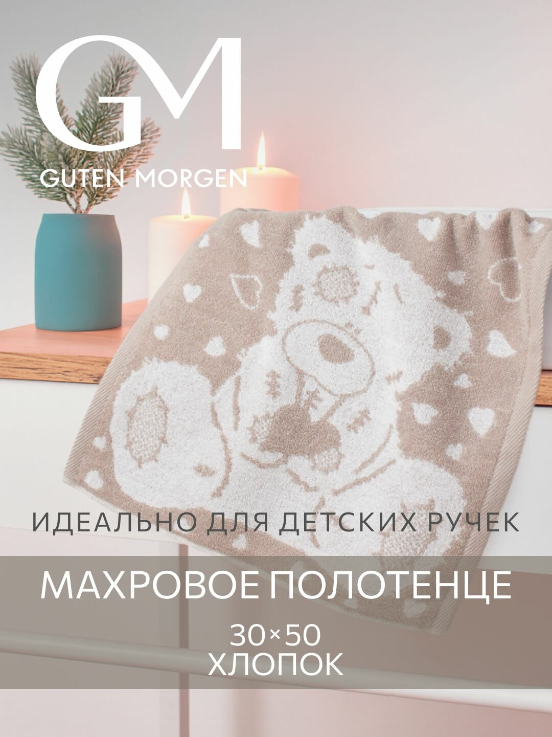 Полотенце махровое, Guten Morgen 1 шт, 30х50, Тедди, хлопок 100%, 450 г/м2