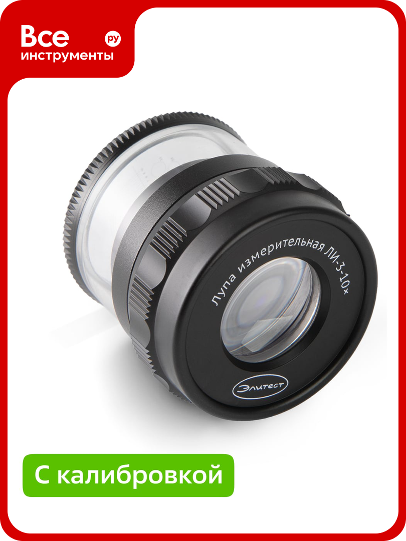 Лупа Элитест ли-3-10х с калибровкой 00115311к, пластик, с десятикратным увеличением