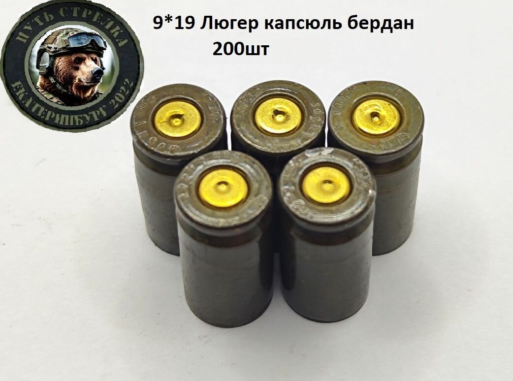 9*19 Люгер бердан (200шт)