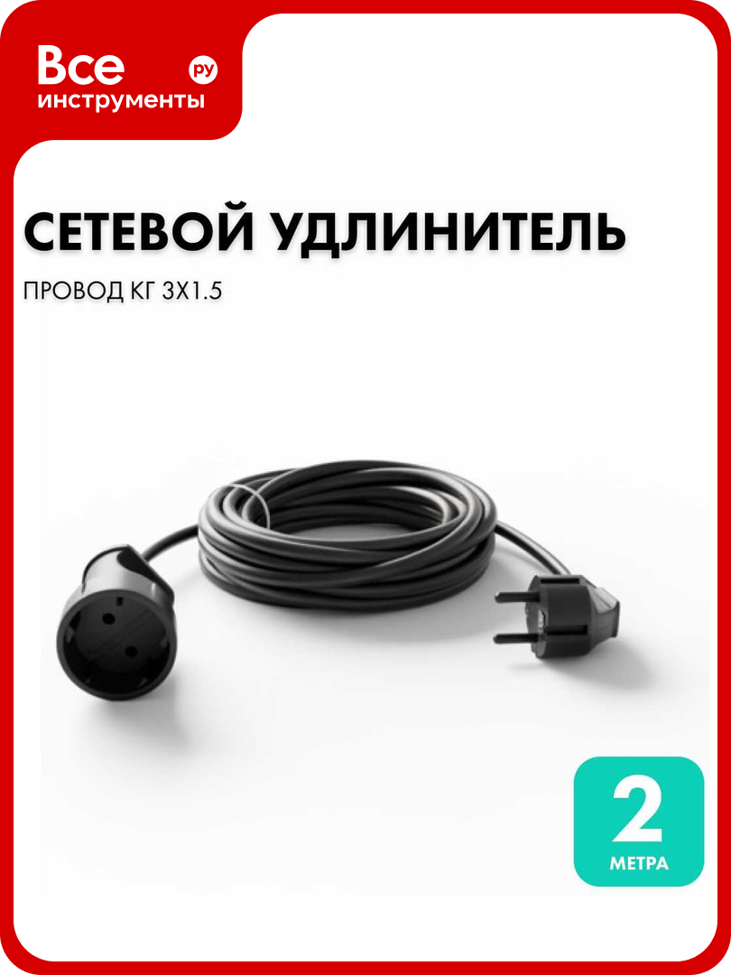 Удлинитель-шнур PROGIX 2 метра КГ 3x1.5 черный PG140, 220 Вт, приборами
