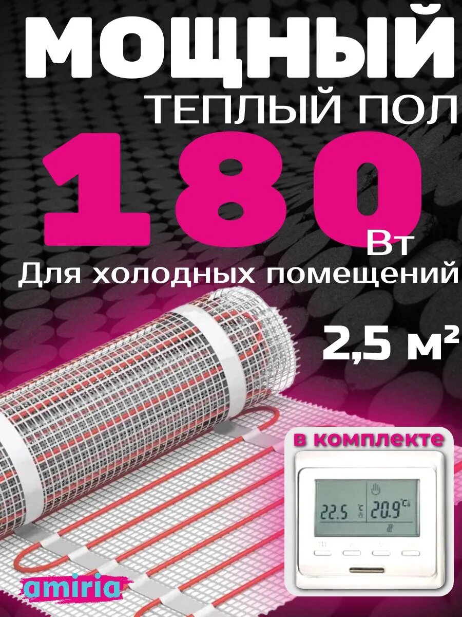Теплый пол электрический 2,5 м2 450 Вт под плитку Амирия с электронным терморегулятором (нагревательный мат), длина 5 м