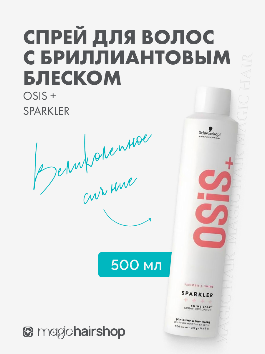 Текстурирующий спрей для укладки волос с блеском OSIS+ Sparkler Shine, 500 мл
