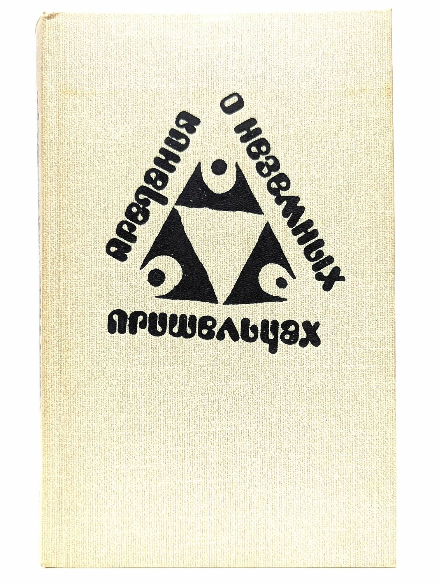 Предания о неземных пришельцах сборник 1990