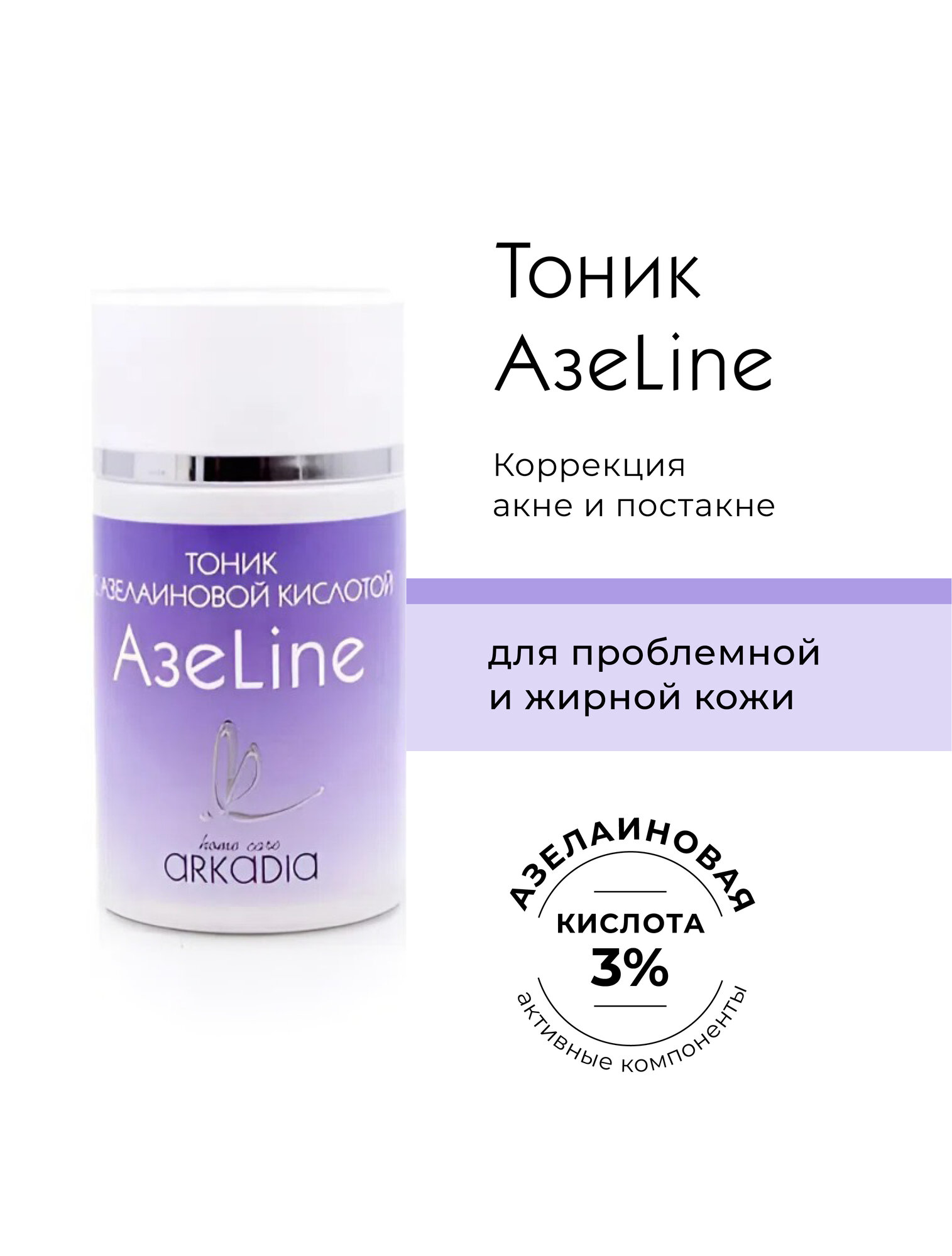 Тоник ARKADIA АзеLine с азелаиновой кислотой, для проблемной жирной кожи, склонной к акне, 50 мл