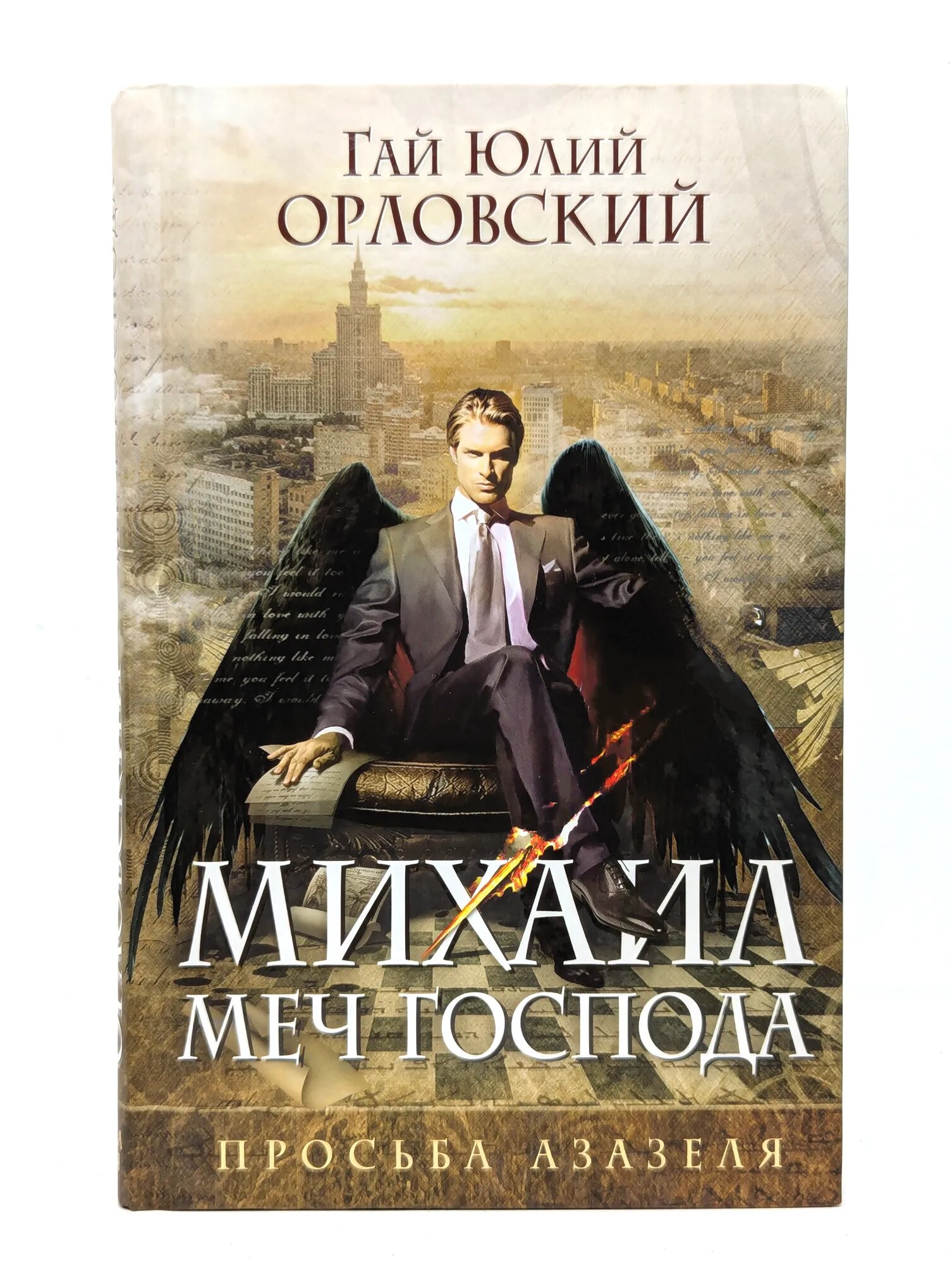 Михаил. Меч Господа. Книга 1. Просьба Азазеля Орловский Гай Юлий 2017