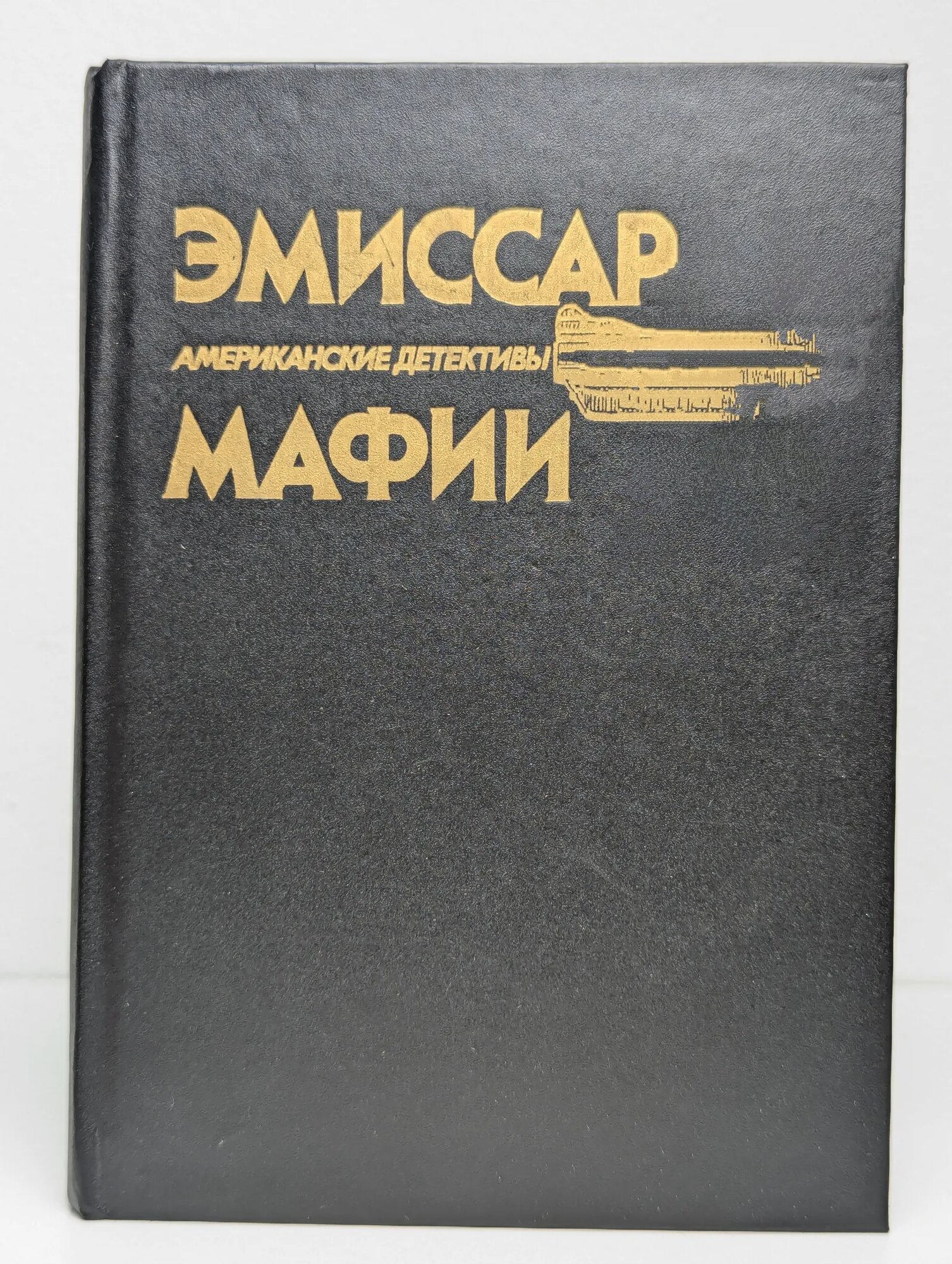 Эмиссар мафии. Тайна пропавшей блондинки Сборник 1992