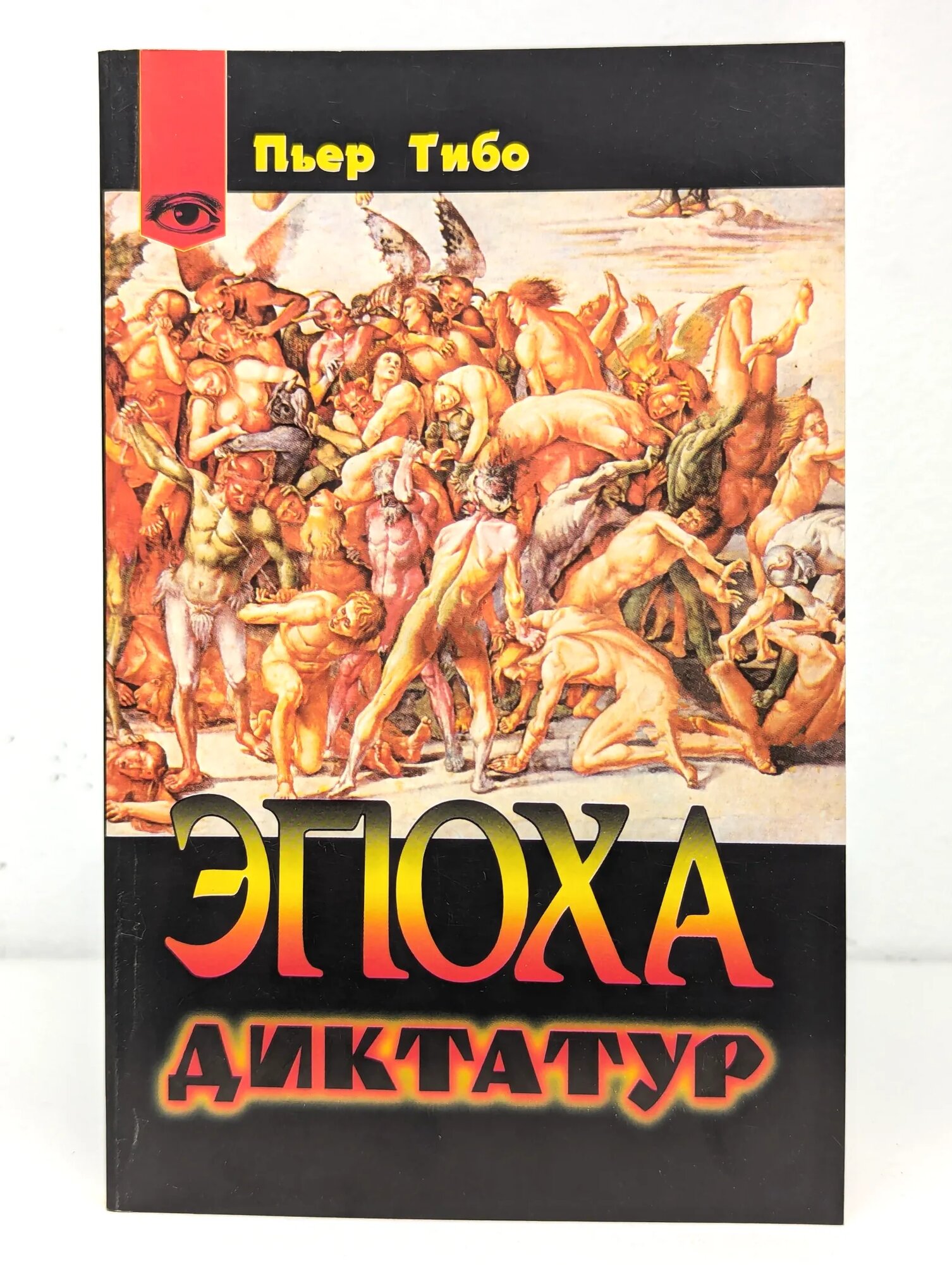 Эпоха диктатур Тибо Пьер 1998