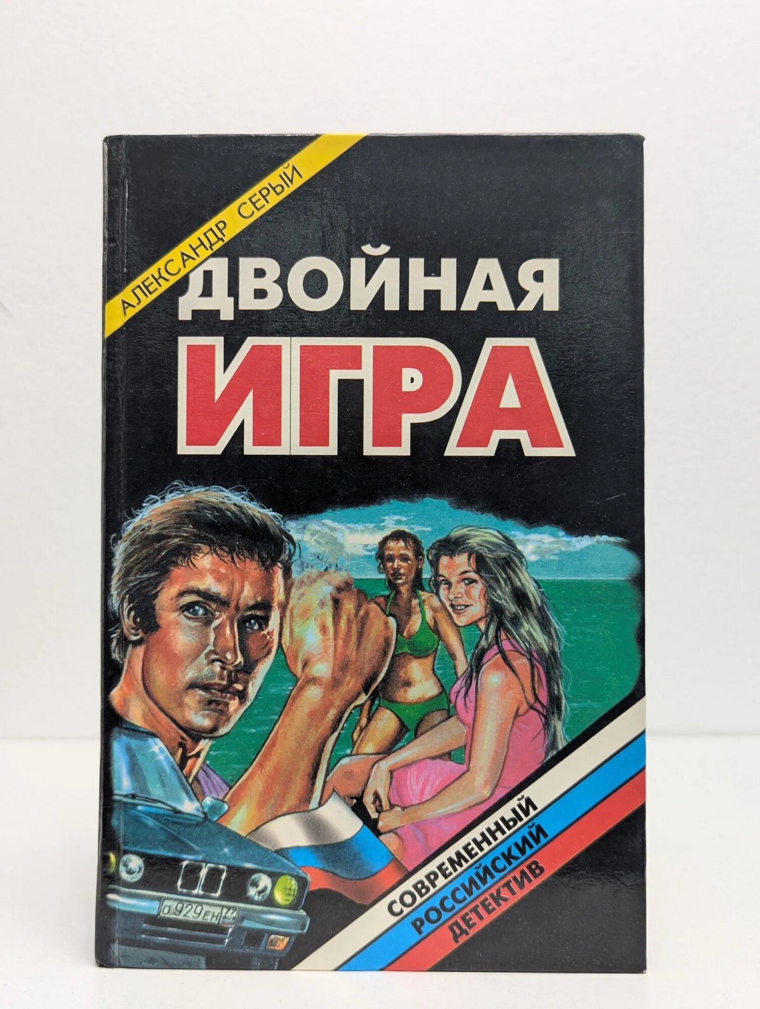 Двойная игра Серый Александр Сергеевич 1997