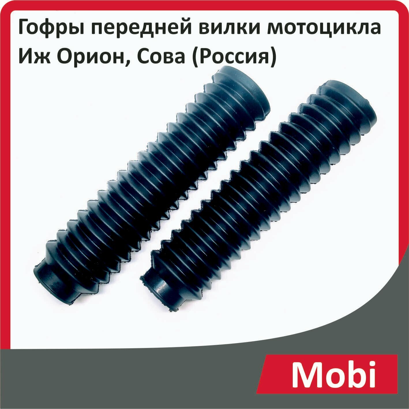 Гофры передней вилки мотоцикла Иж Орион, Сова (Россия)