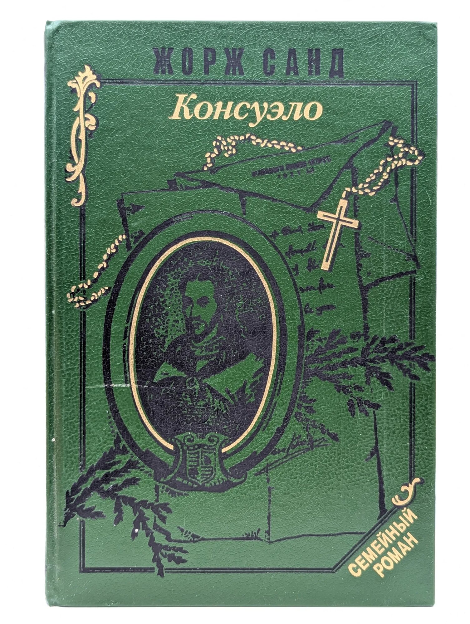 Консуэло. Роман в 2 томах. Том 2 Санд Жорж 1993