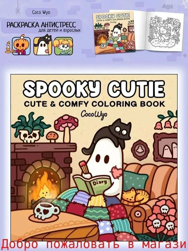 Раскраска антистресс для взрослых и подростков Coco Wyo -Spooky Cutie 1