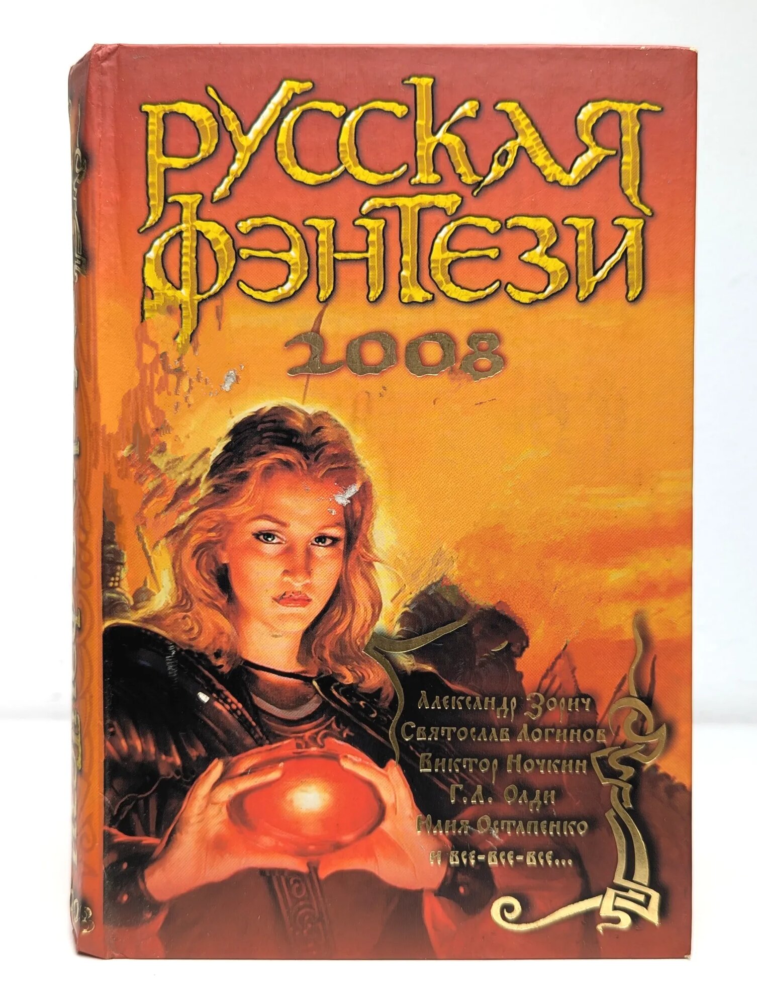 Лицо во тьме. Русская фэнтези. 2008 Сборник 2008