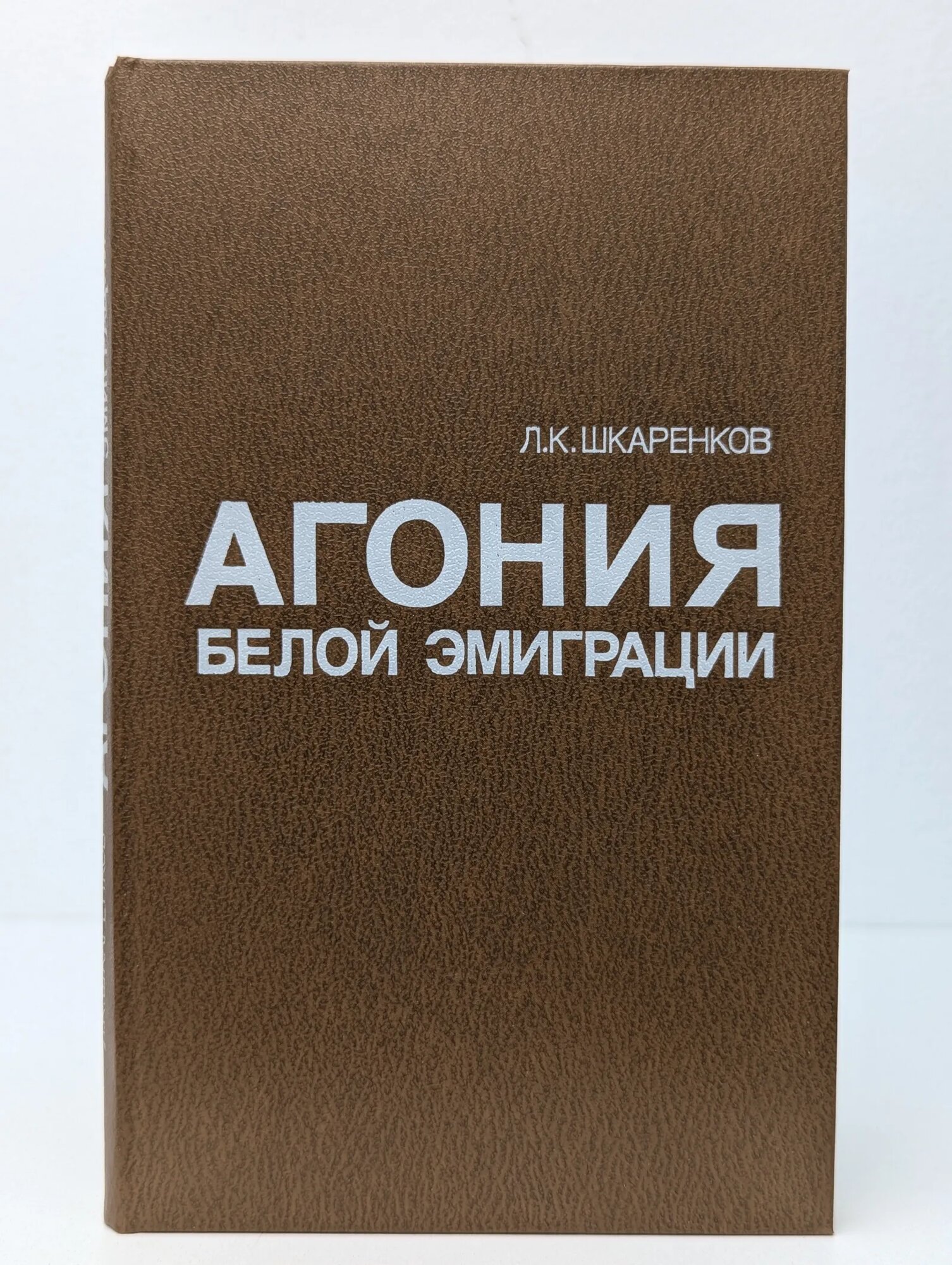 Агония белой эмиграции Шкаренков Леонид Константинович 1986