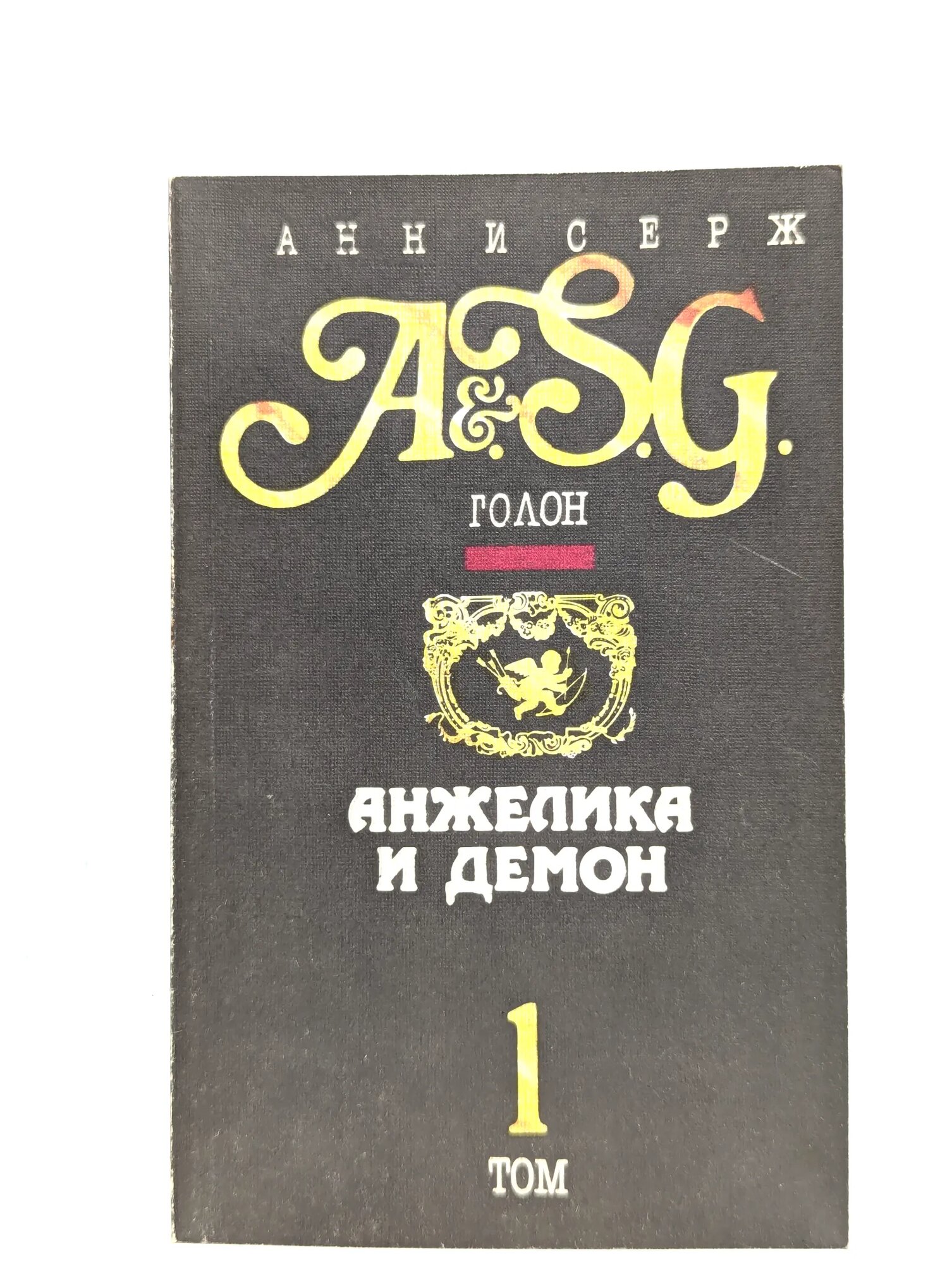 Анжелика и демон. Том 1 Голон Серж, Голон Анн 1991