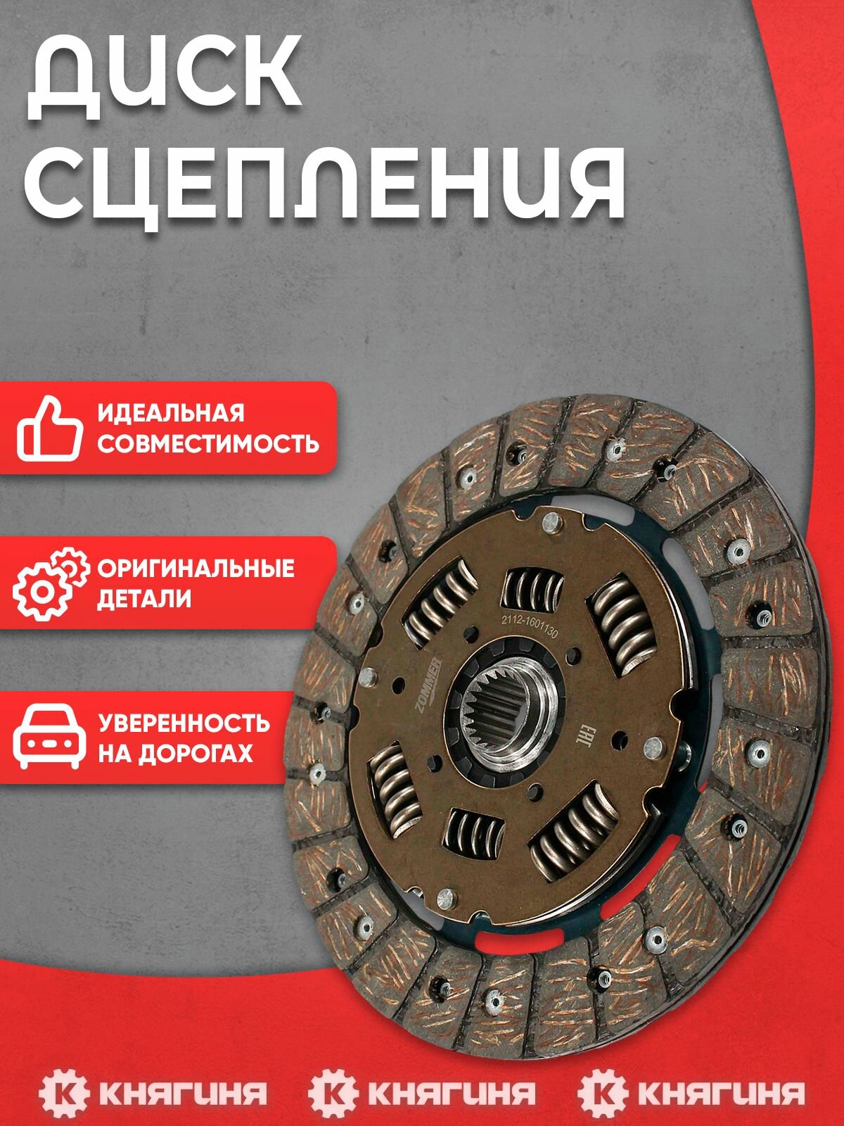 Диск сцепления ведомый ВАЗ-2110-12,1118,2170,2190 (16 клап)