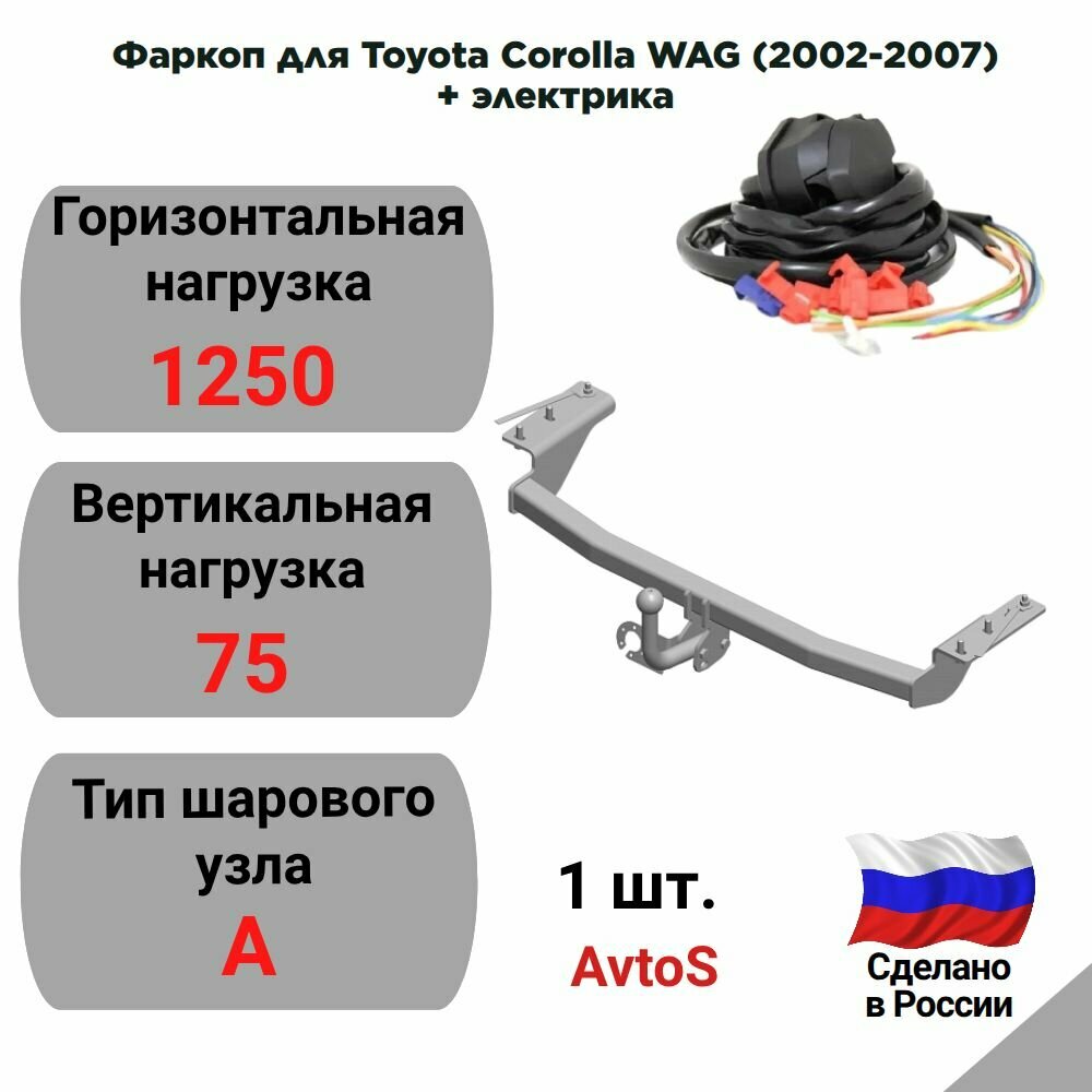 Фаркоп для Toyota Corolla WAG (2002-2007) + электрика "AvtoS" TY30