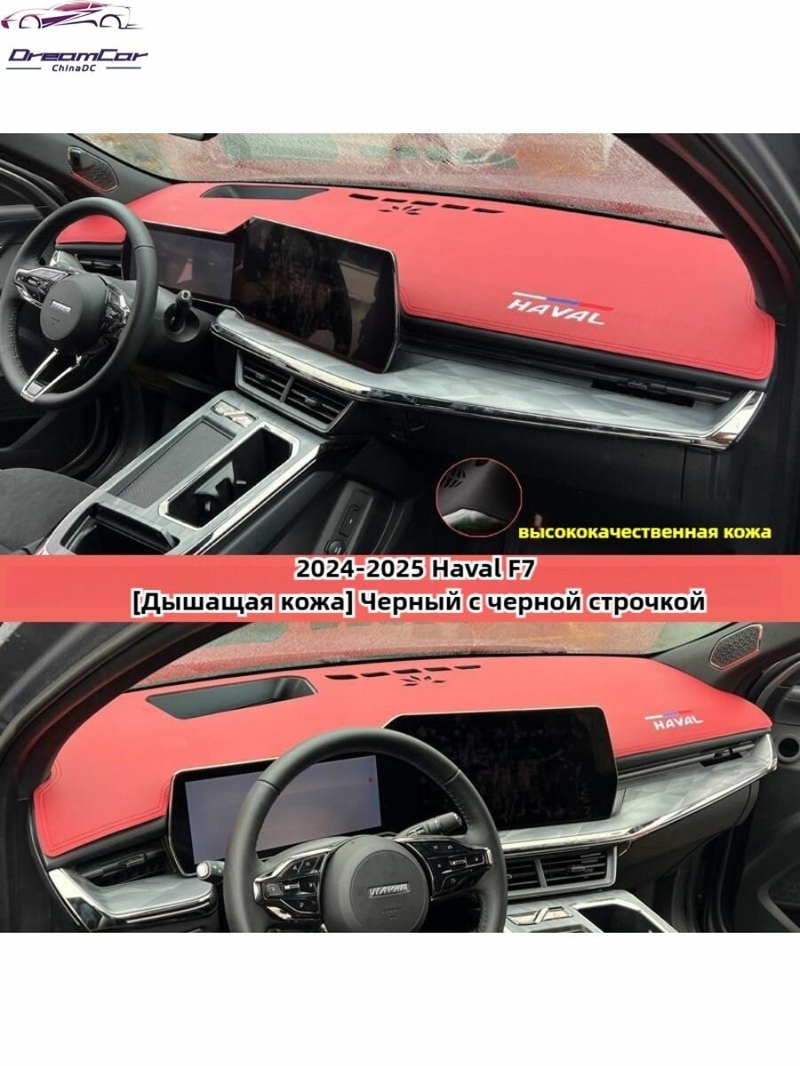 2024-2025 HAVAL F7 II Автомобильная приборная панель кожаный солнцезащитный коврик, haval f7 II Автозапчасти.