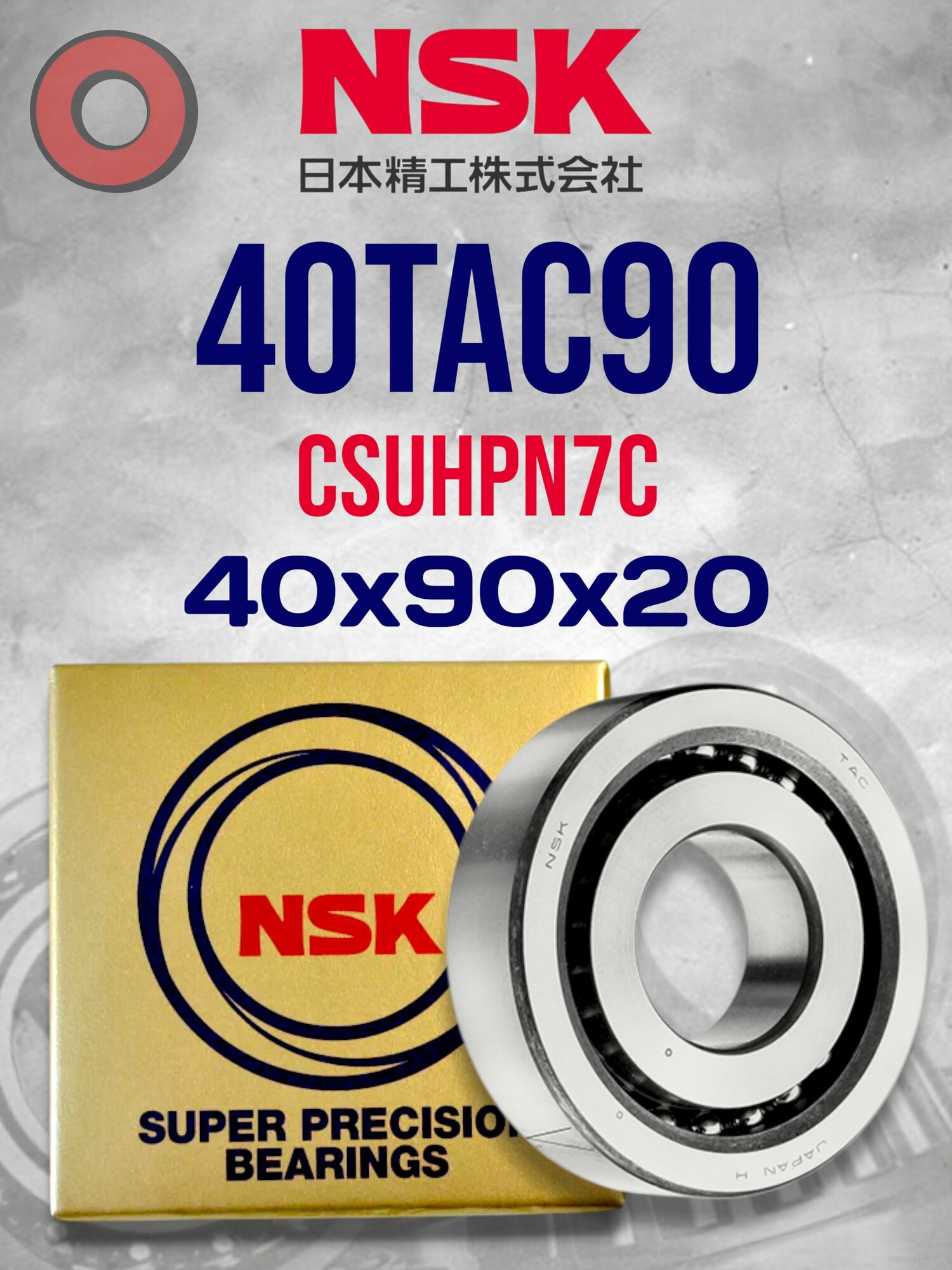 Подшипник прецизионный NSK 40TAC90 CSUHPN7C (40x90x20) Made in JAPAN