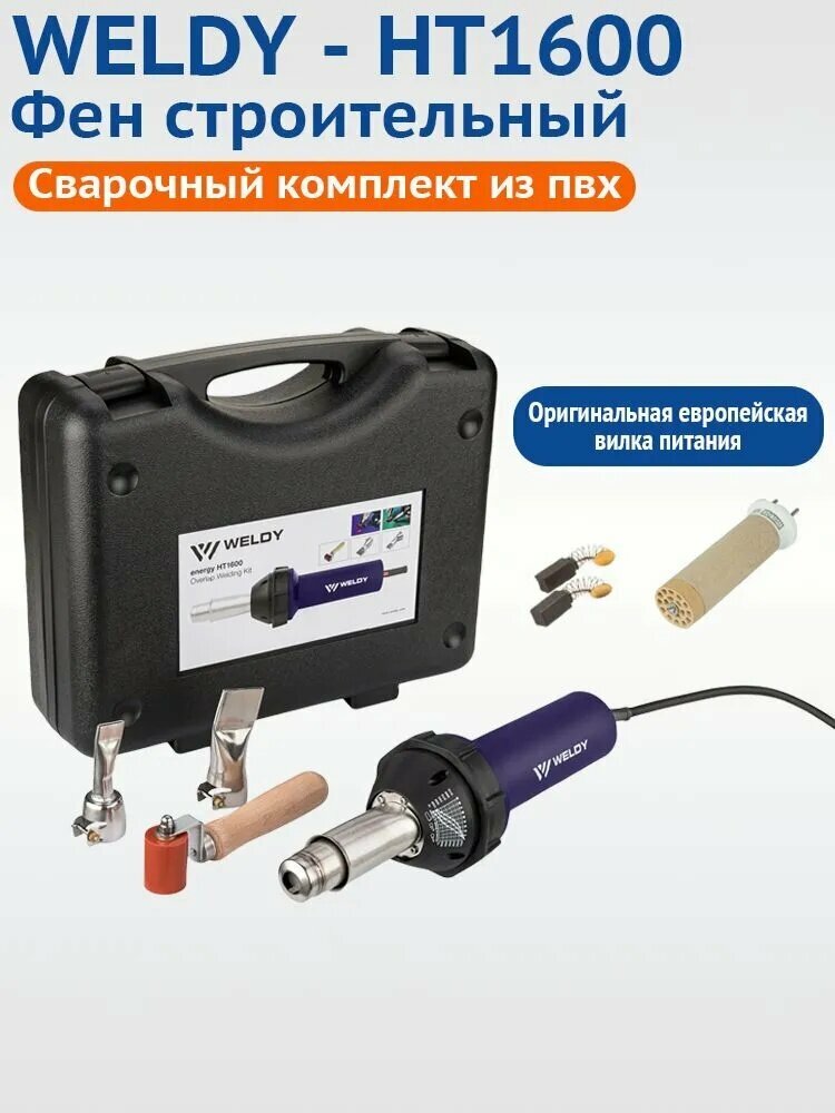 Фен строительный WELDY energy HT1600, сварочный комплект из пвх с чемоданом