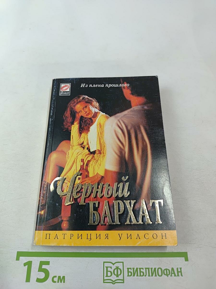 Черный бархат