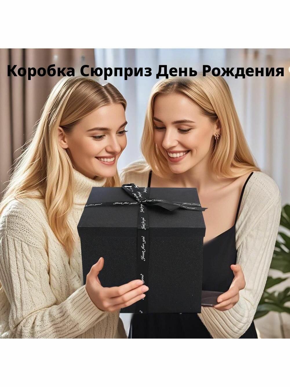 Подарочная коробка распадающаяся коробка раскладушка для сюрпризов и сладостей Юбилеи, различные праздники