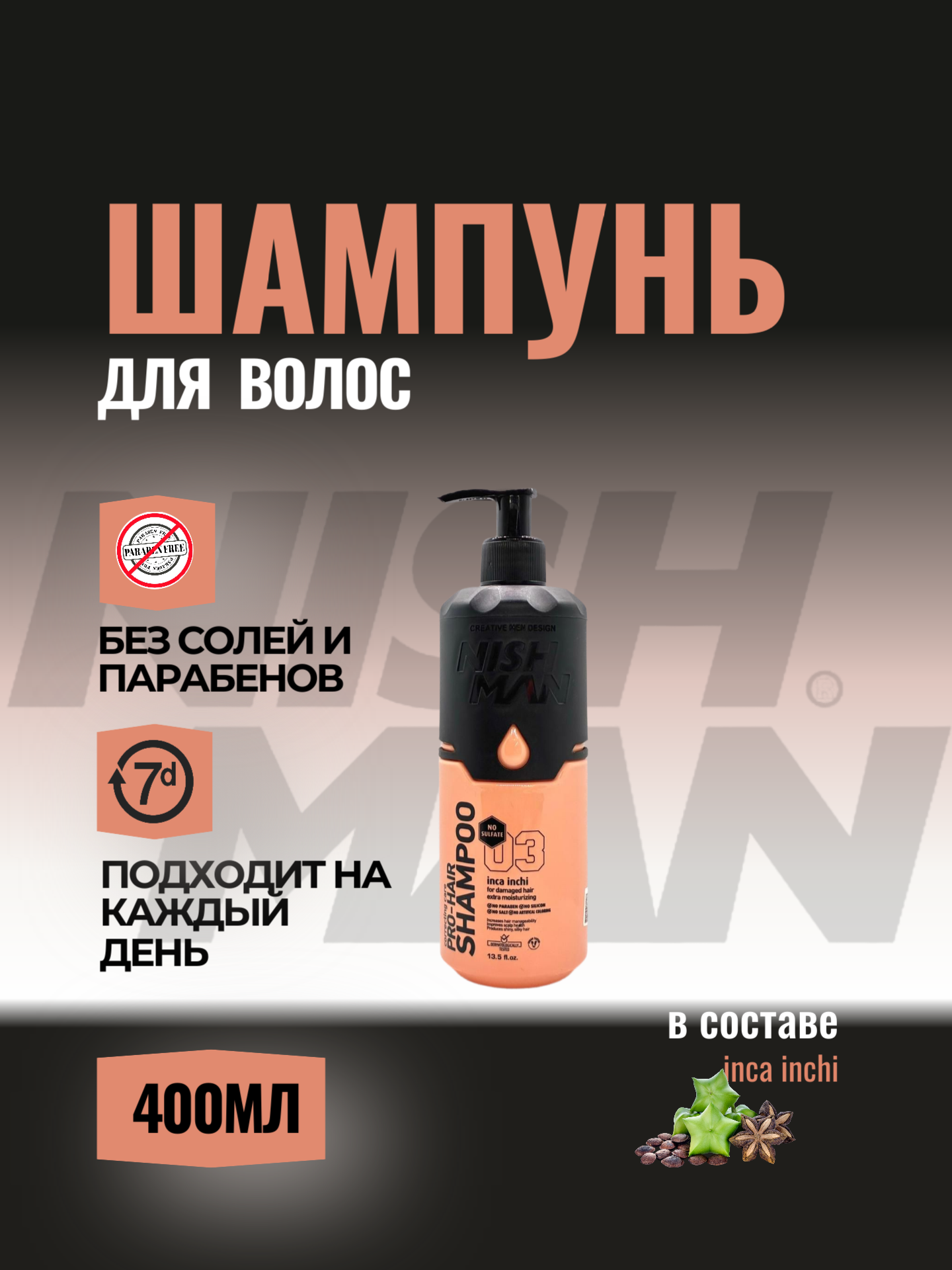 Шампунь для волос NISHMAN "Инка-инчи", для всех типов, с дозатором, 400мл