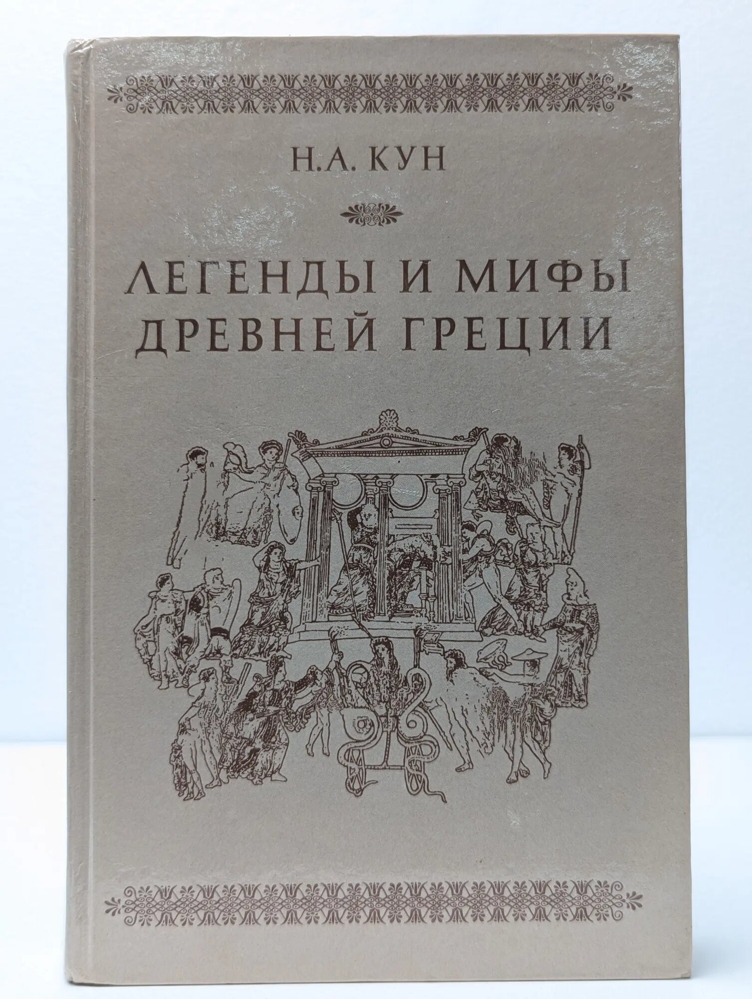 Легенды и мифы Древней Греции Кун Николай Альбертович 1989