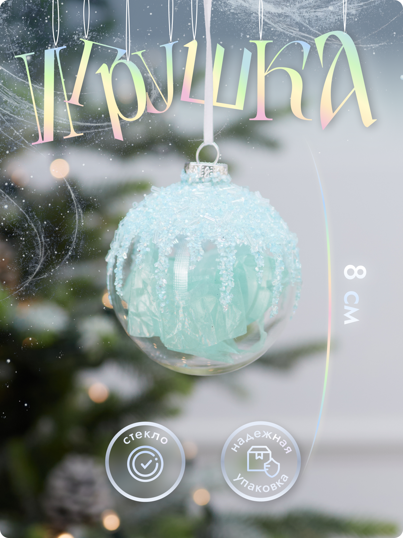 Елочный шар "Голубая Метель" Лавка Чудес, стекло, 8 см, голубой, упаковка 1 шт