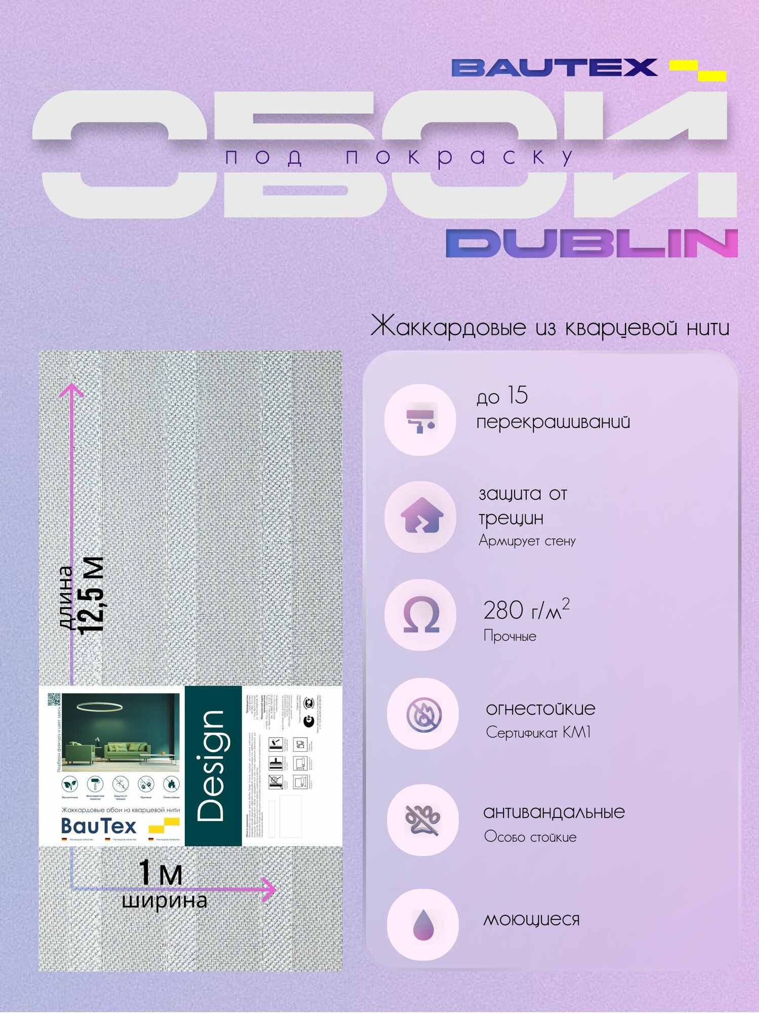 Обои под покраску Dublin BauTex Design (1 х 12,5 м), жаккардовые обои из кварцевой нити, защита от плесени и грибка, гипоаллергенные