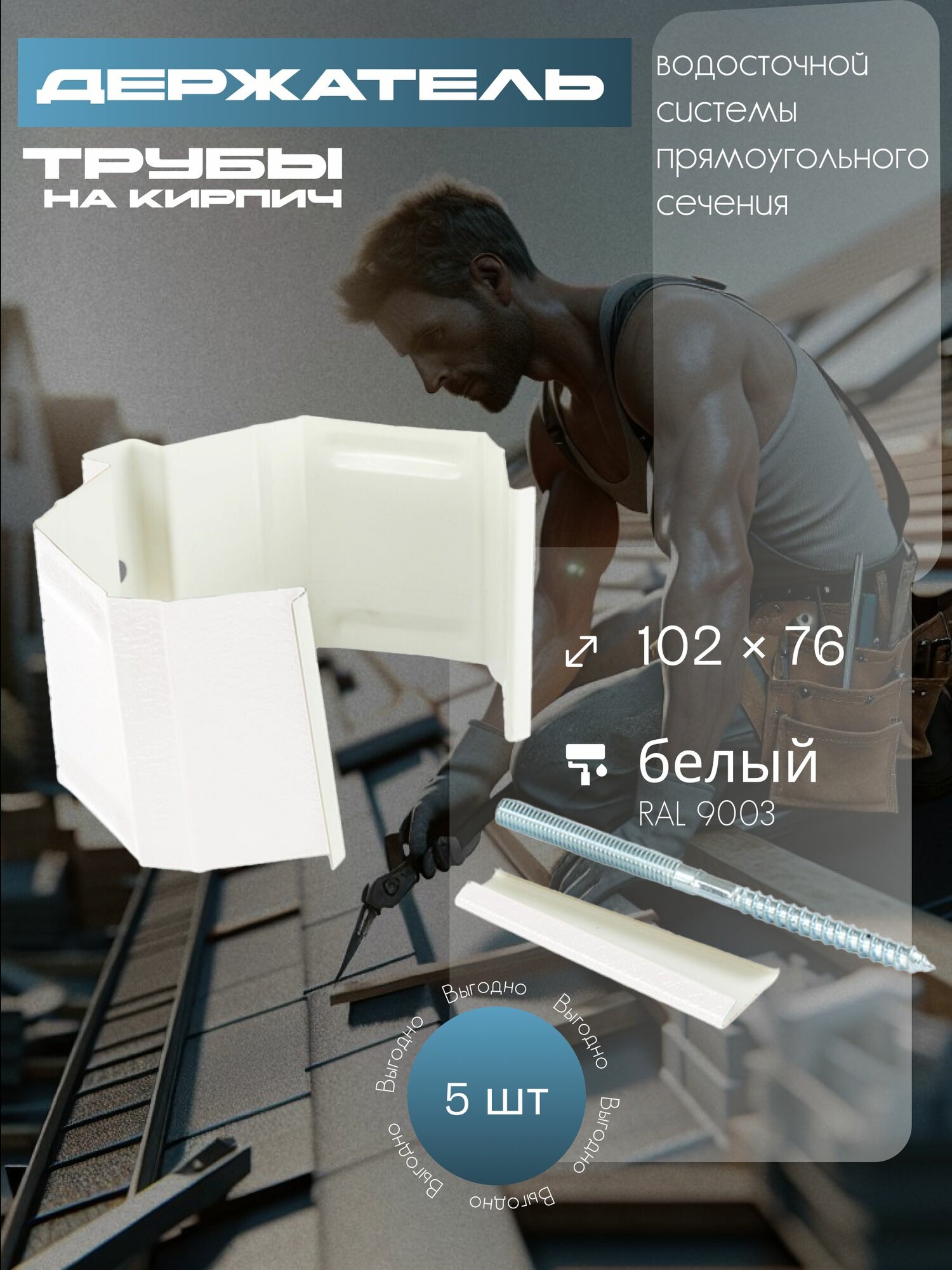 Держатель трубы прямоугольный (5 шт) 76 х 102. на кирпич, RAL 9003 белый, хомут трубы водосточной металлический