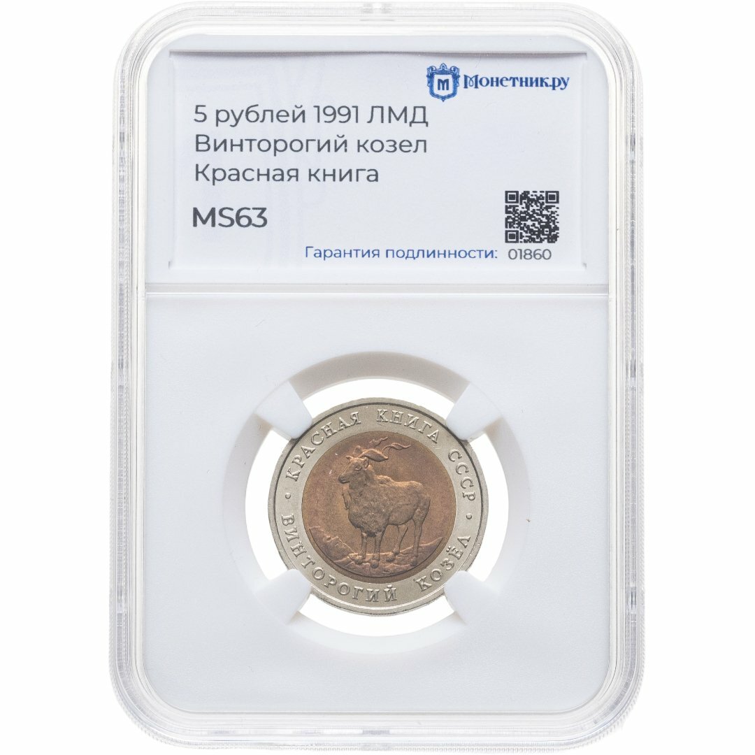 5 рублей 1991 Красная книга - Винторогий Козёл в слабе Монетник ру MS63, Биметалл