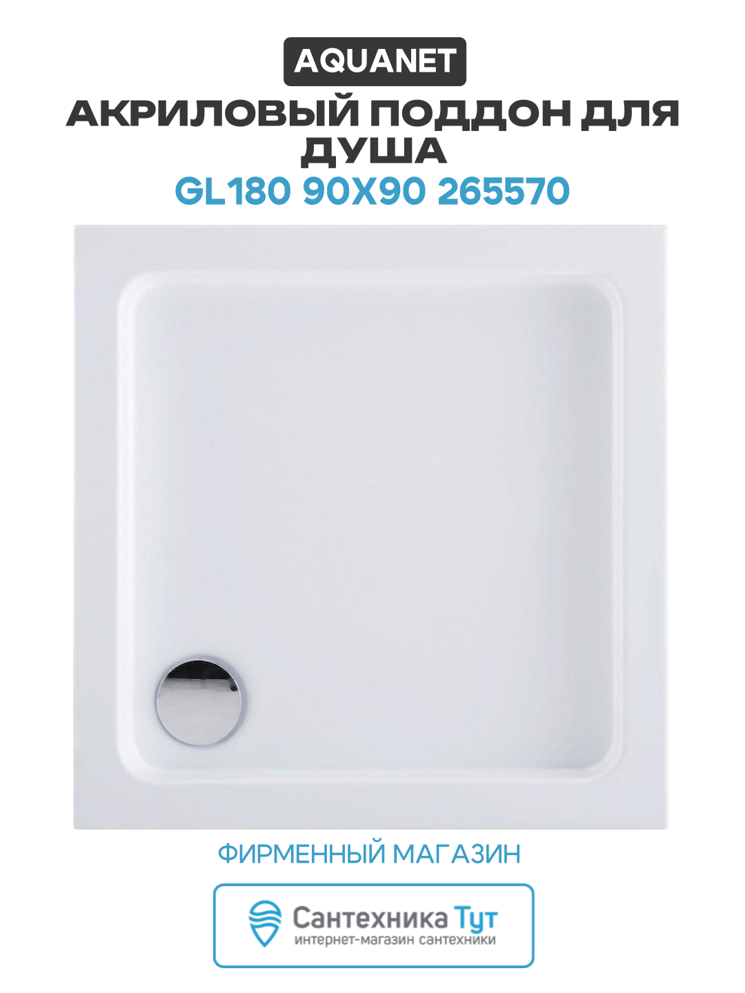 Акриловый поддон для душа Aquanet GL180 90x90 265570 Белый акрил 90х90