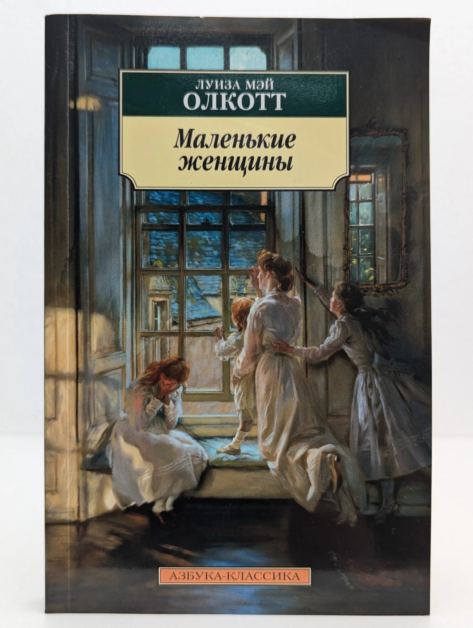 Маленькие женщины Олкотт Луиза Мэй 2017