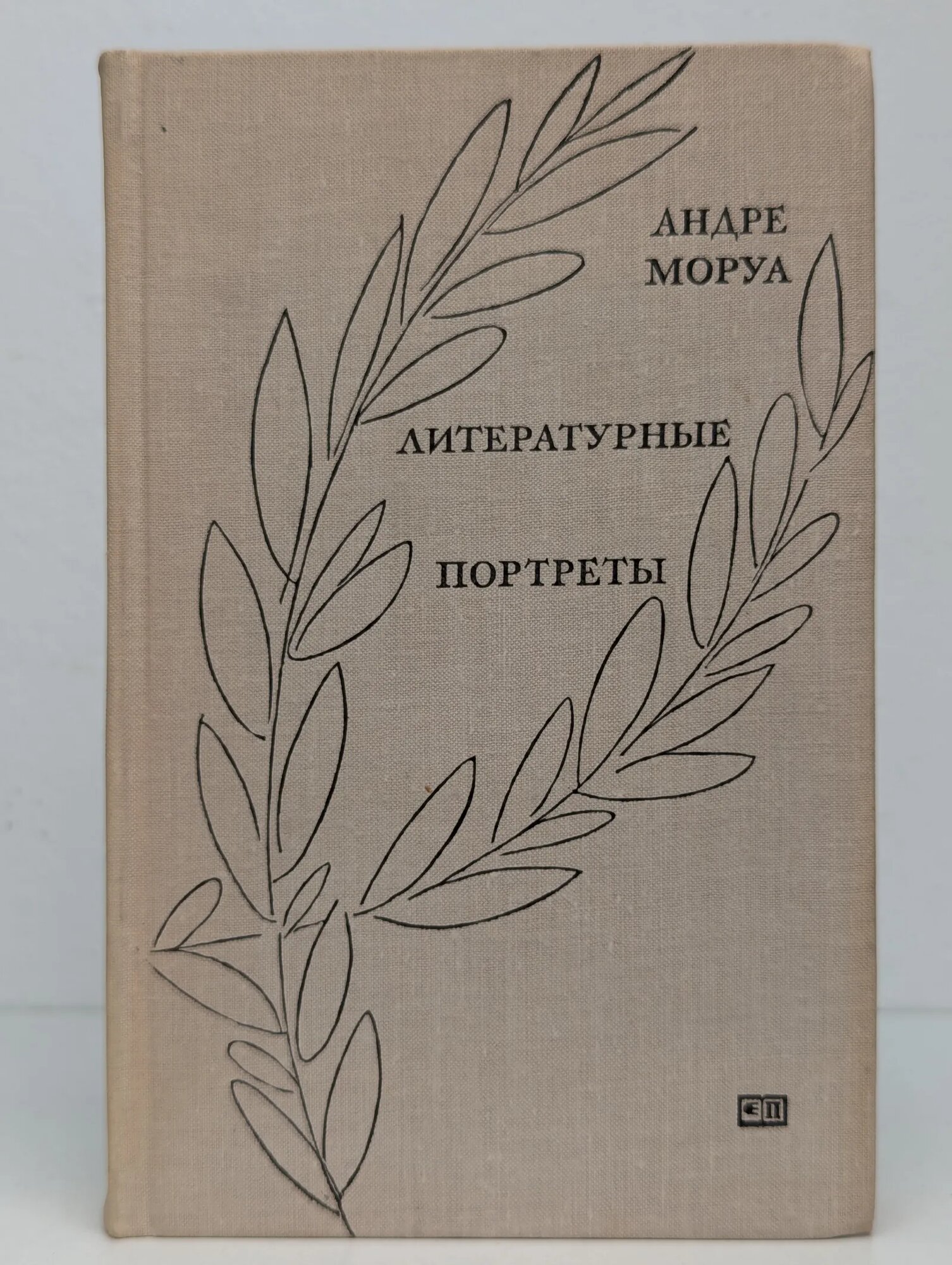 Литературные портреты Моруа Андре 1970