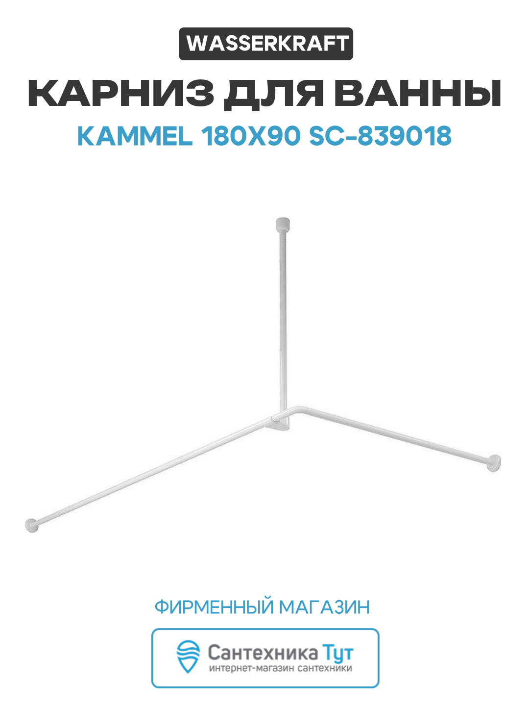 Карниз для ванны WasserKRAFT Kammel 180x90 SC-839018 Белый, современный стиль