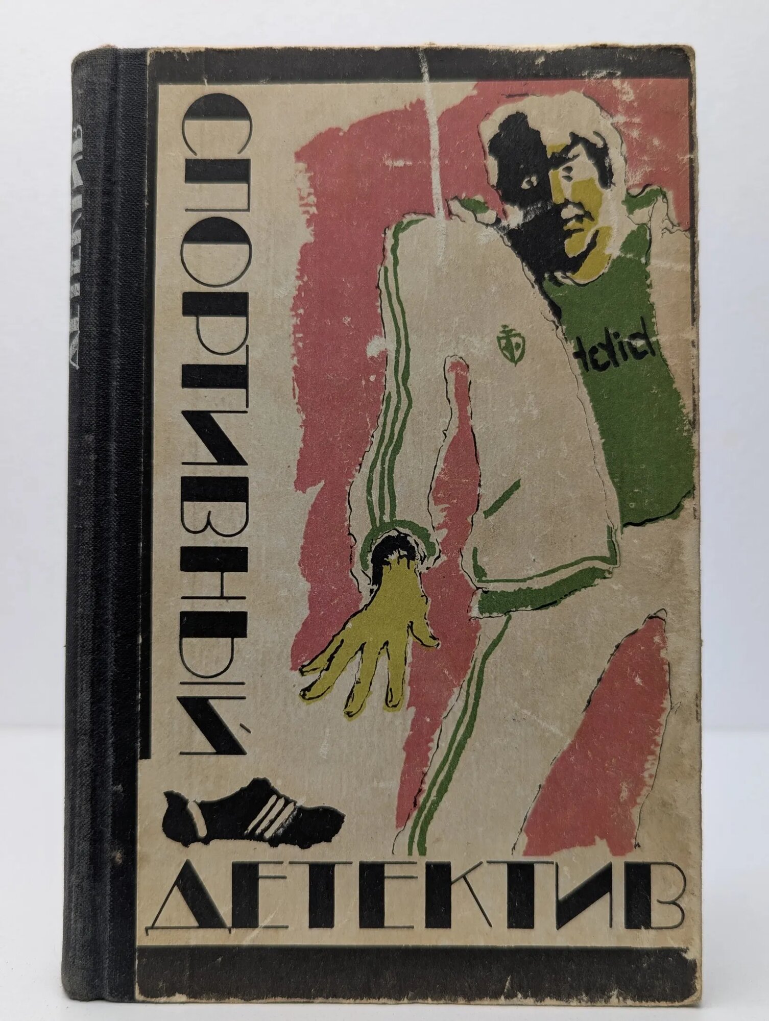Спортивный детектив Сборник 1982
