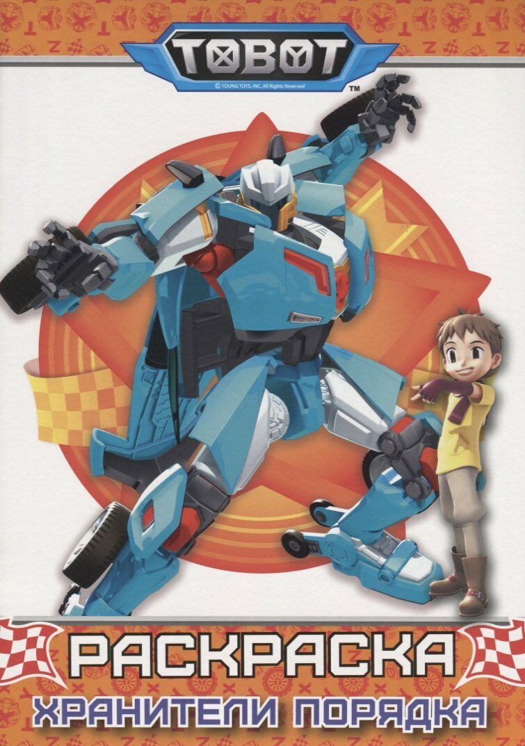 Тоботы. Раскраска. Хранители порядка