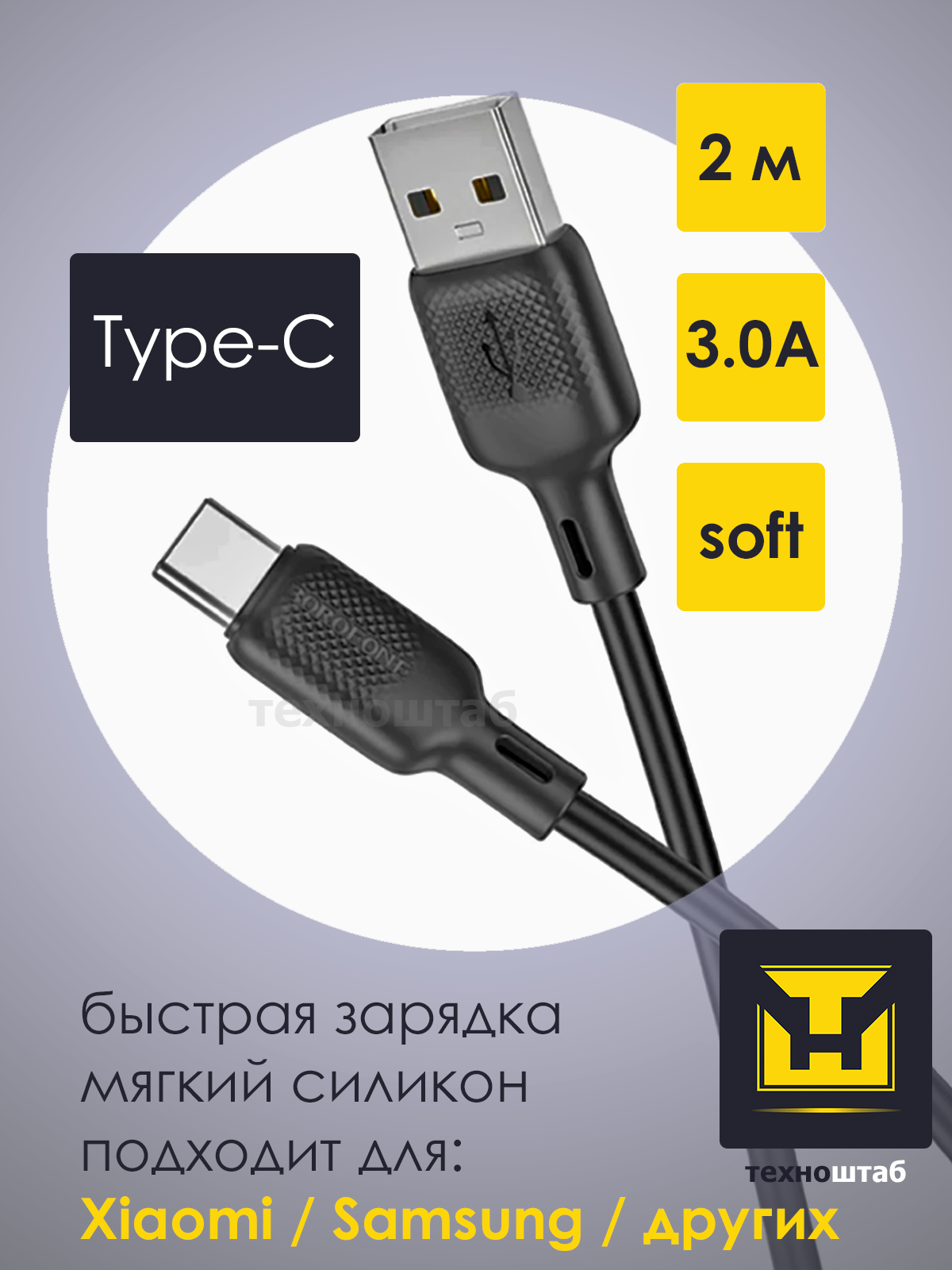 Кабель для быстрой зарядки USB/USB-C(Type-C) BOROFONE BX113 Lenny, мягкий силикон, 3А, 2 метр, черный
