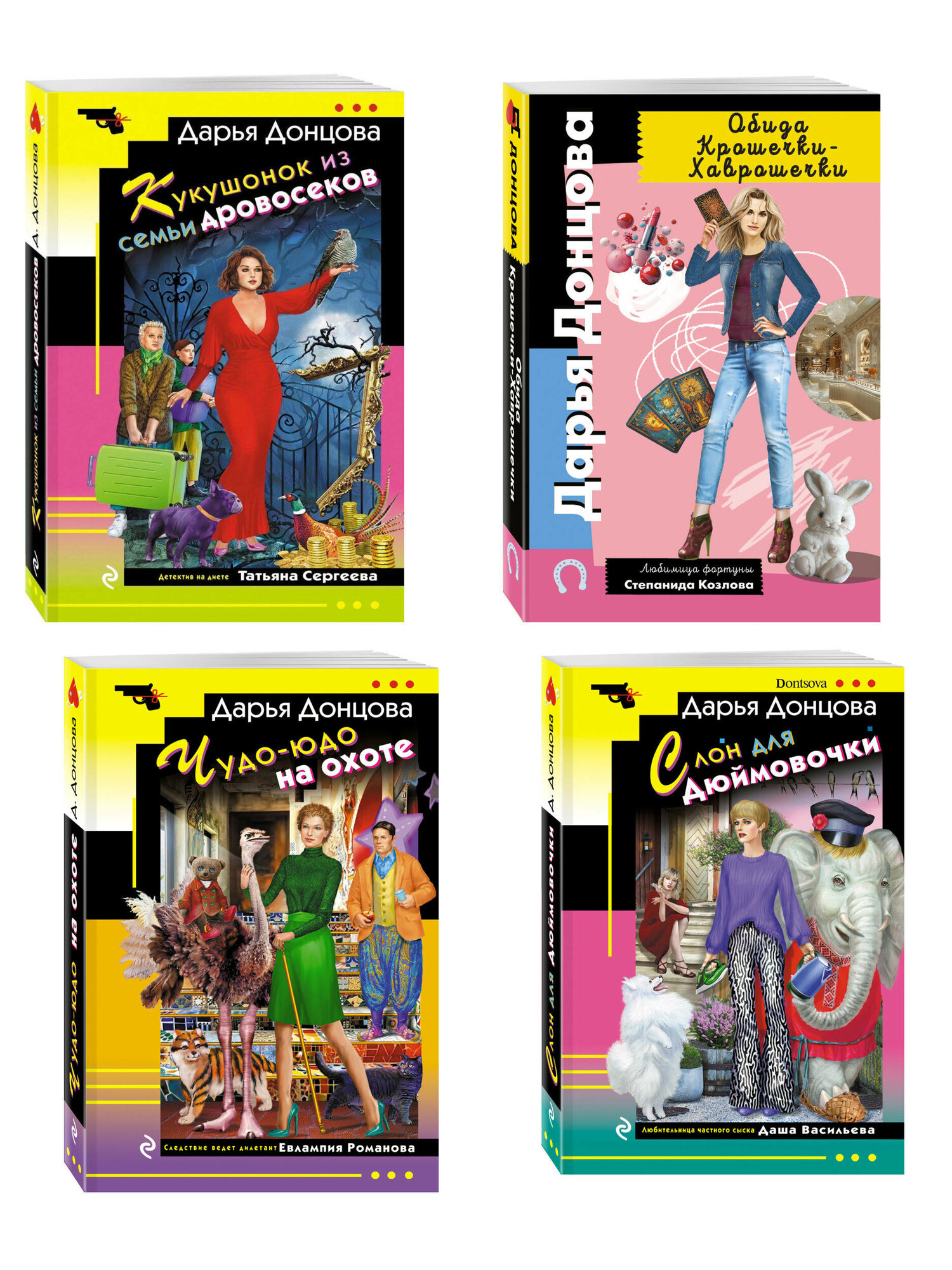 Комплект из 4 книг (Кукушонок из семьи дровосеков, Обида Крошечки-Хаврошечки, Слон для Дюймовочки, Чудо-юдо на охоте)
