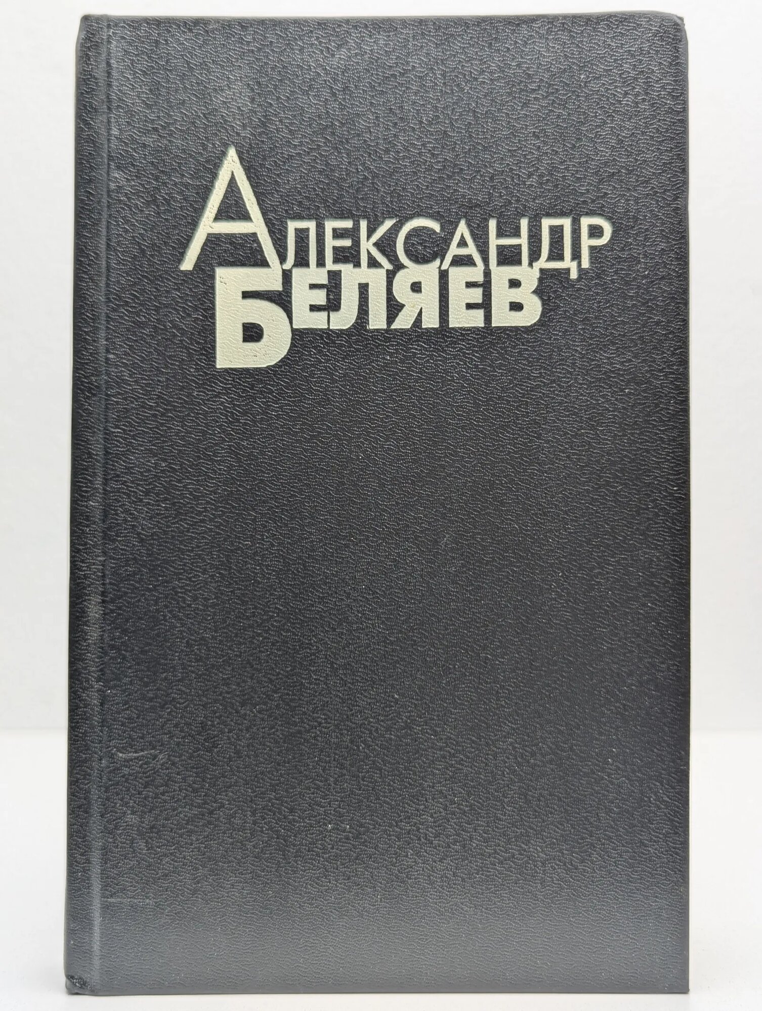А. Беляев. Избранные произведения в 4 томах. Том 4 Беляев Александр Романович 1993
