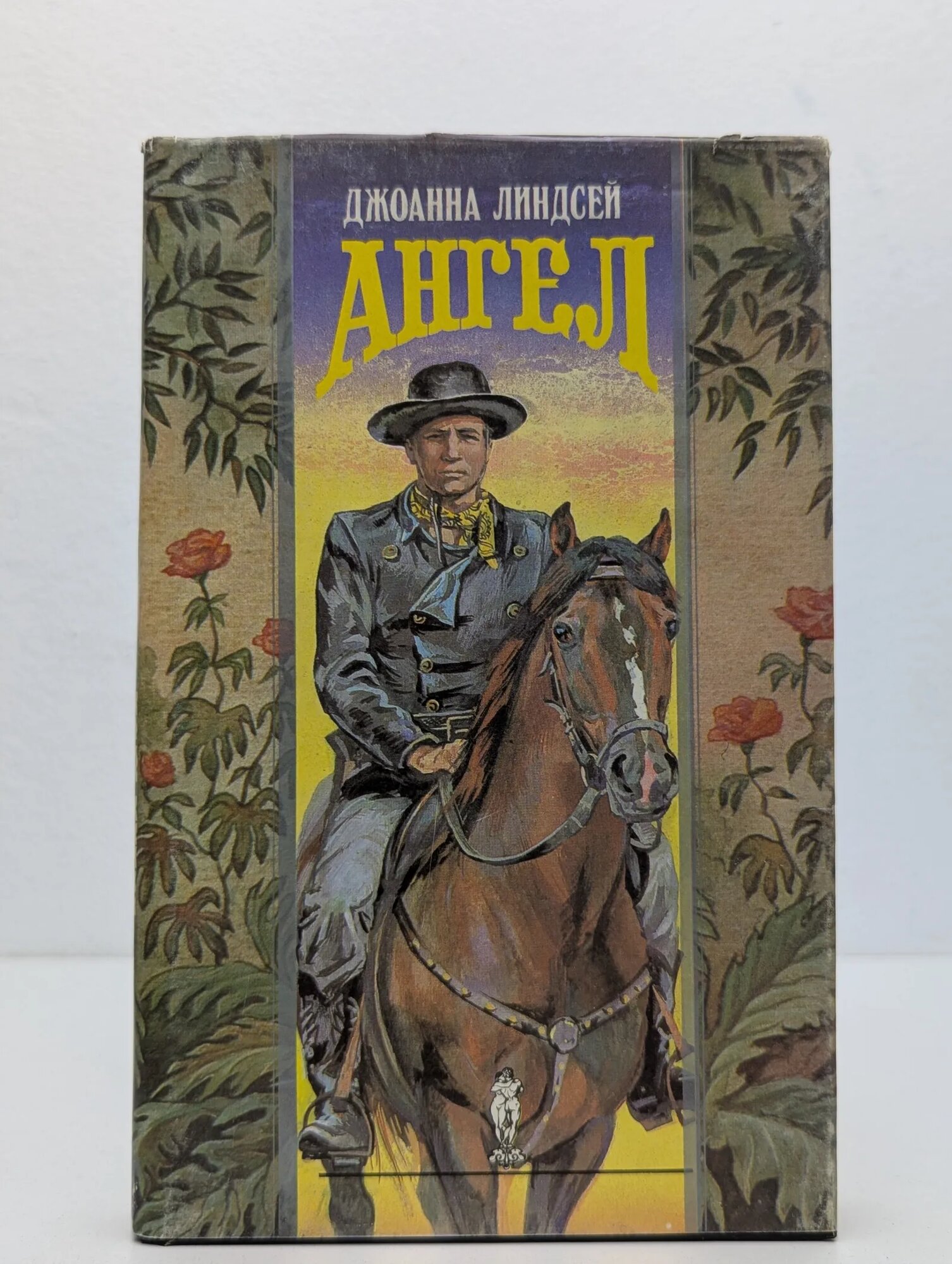 Ангел Джоанна Линдсей 1994