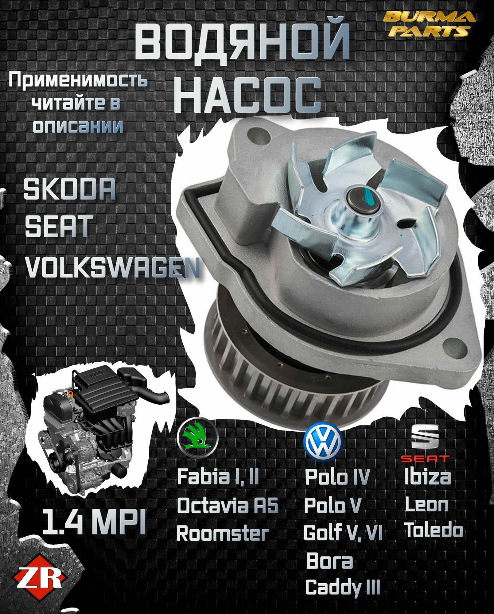 Насос водяной (помпа) для VW Polo sedan, Skoda Rapid, Fabia, Octavia 1.4 MPI ZIKMAR Z69690R