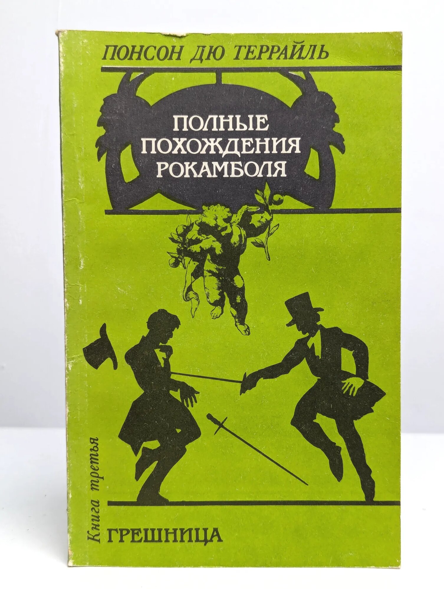 Полные похождения Рокамболя. Книга 3. Грешница Понсон дю Террайль Пьер Алексис 1991