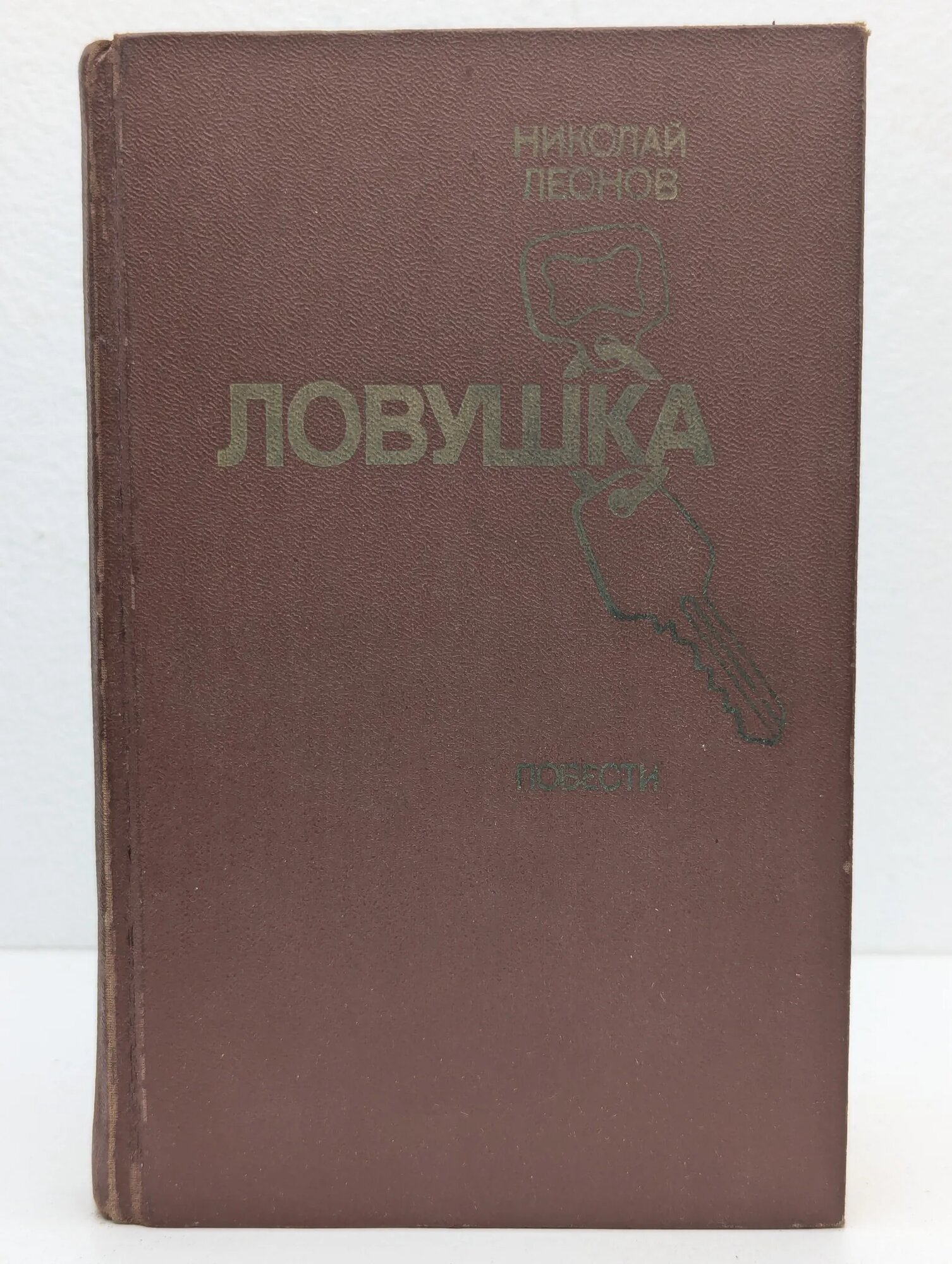 Ловушка Леонов Николай Иванович 1984
